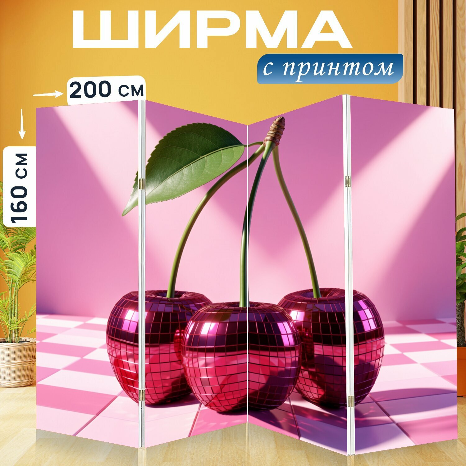 Ширма "Вишни в диско-шаре. Яркая 3D-иллюстрация с тремя глянцевыми фруктами в зеркальной мозаике на розовом." перегородка для зонирования комнаты с принтом 200x160 см. на холсте