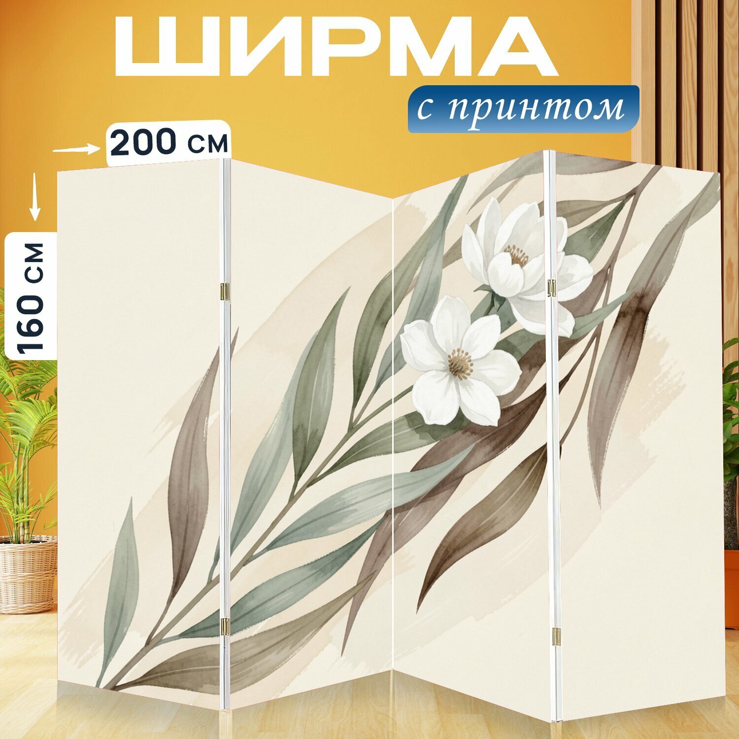 Ширма "Белые цветы и нежные листья. Акварельная ветка с белыми цветками и вытянутой листвой в пастельной." перегородка для зонирования комнаты с принтом 200x160 см. на холсте