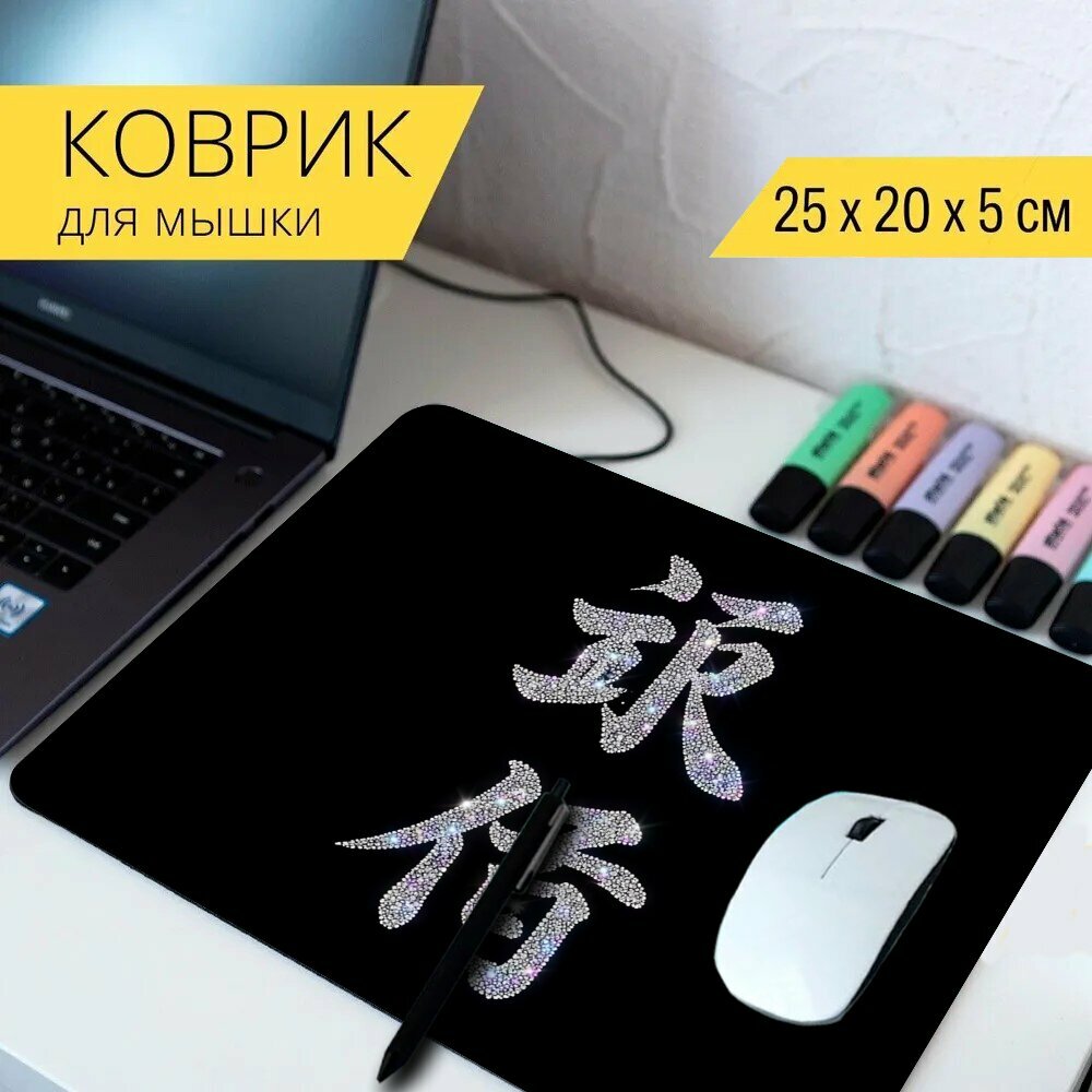 Коврик для мыши с принтом "Китайские иероглифы в блеске. Два крупных восточных знака, выложенных сияющими кристаллами на черном фоне. Контрастный минимализм, холодные." 25x20см.