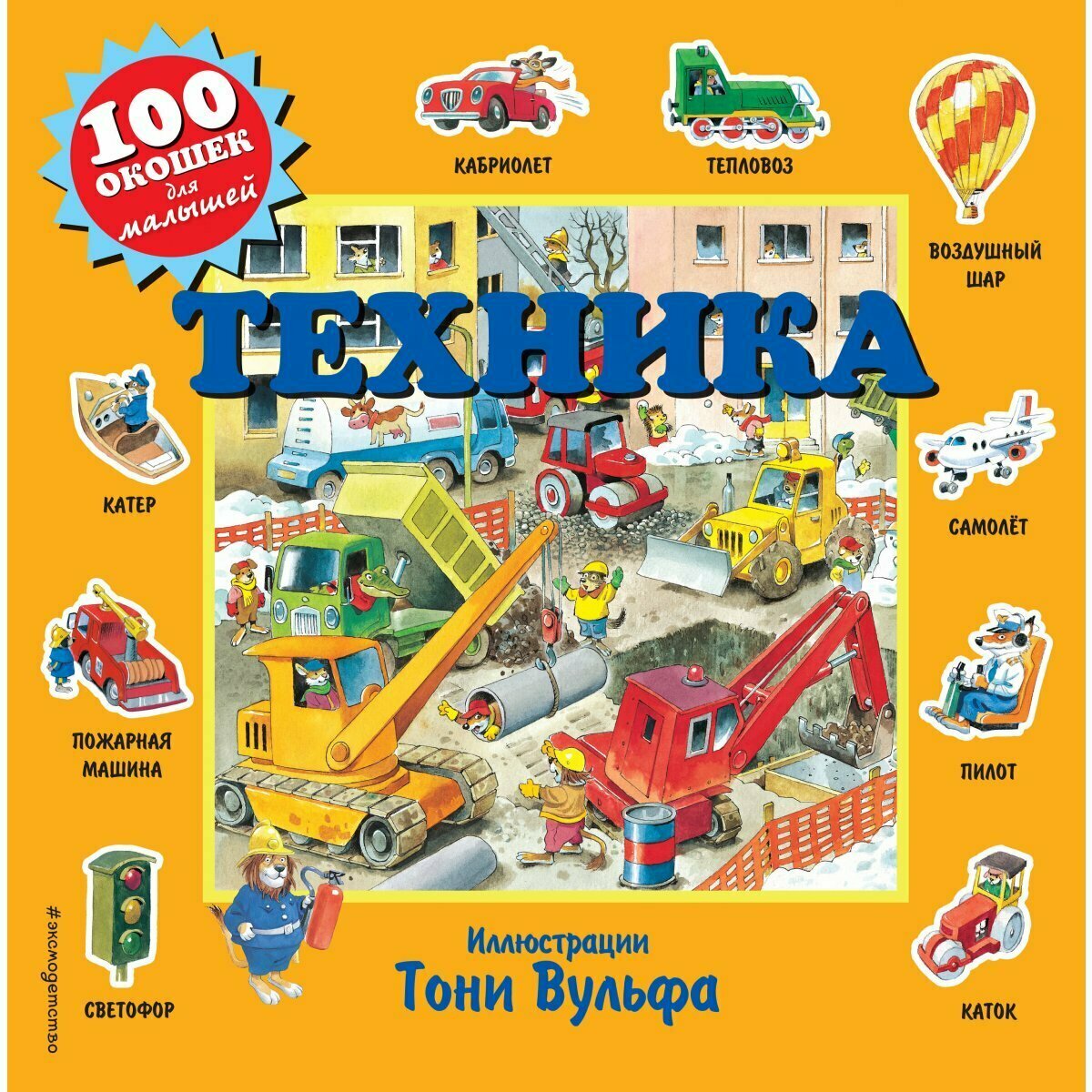 Книга с окошками ЭКСМО 100 окошек для малышей, Техника, (иллюстрации Тони Вульфа)