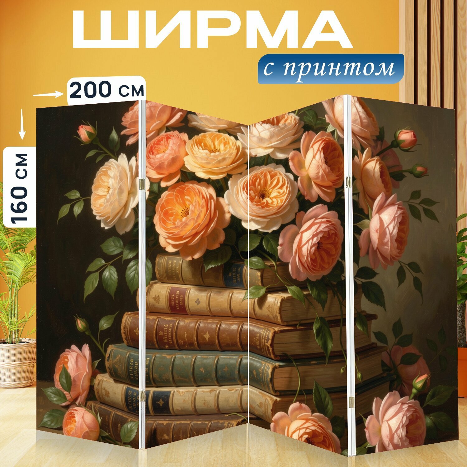 Ширма "Персиковые розы на книгах. Нежный букет садовых цветов на стопке винтажных томов, классический." перегородка для зонирования комнаты с принтом 200x160 см. на холсте
