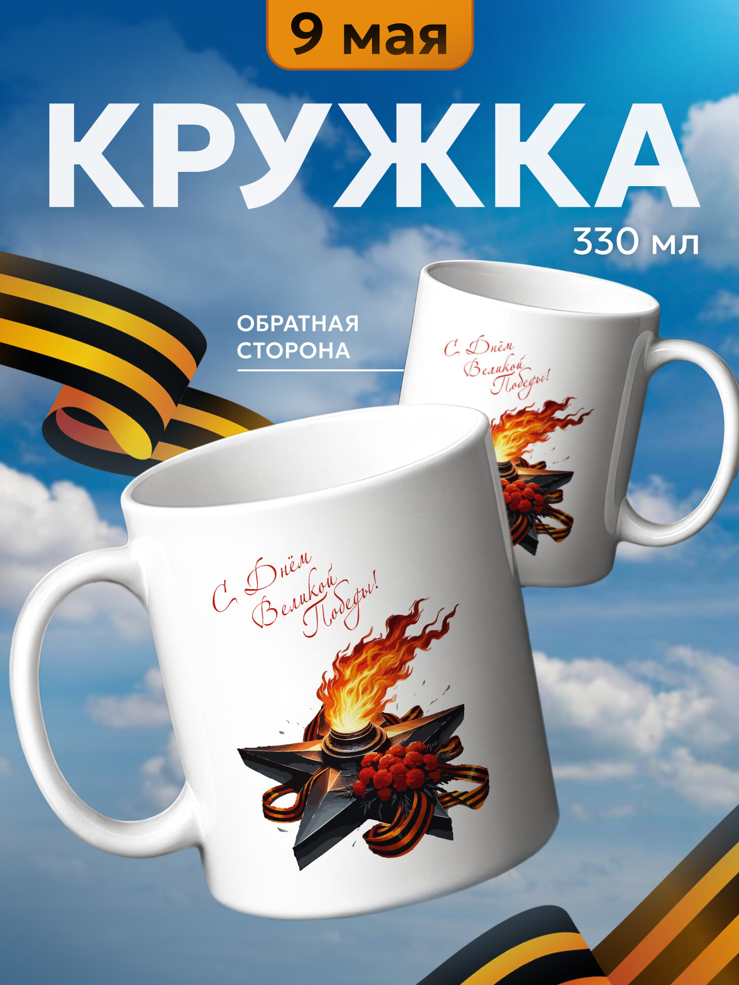 Кружка для чая 9 мая, с днем великой победы