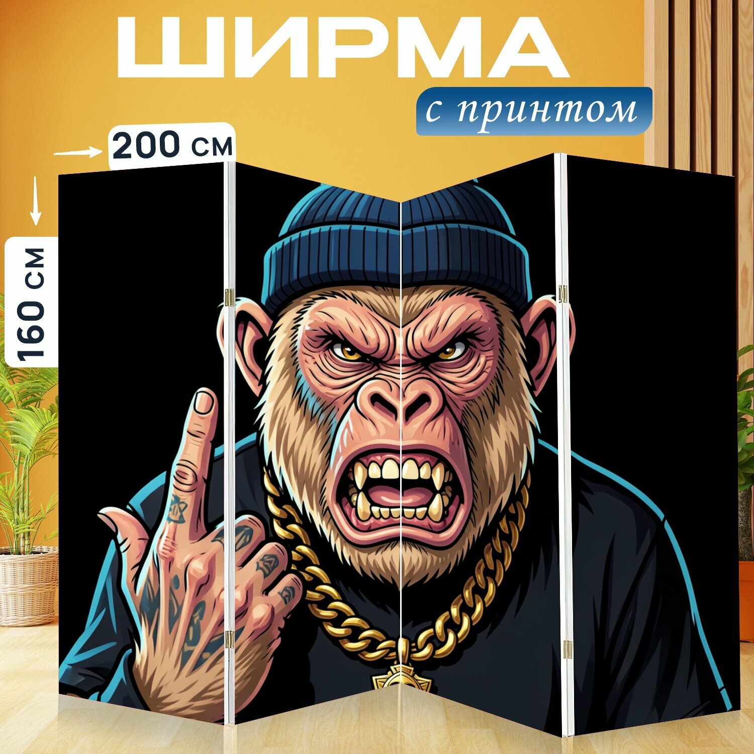 Ширма "Агрессивная обезьяна в шапке. Злая горилла с оскалом и поднятым средним пальцем, в синей вязаной шапке." перегородка для зонирования комнаты с принтом 200x160 см. на холсте