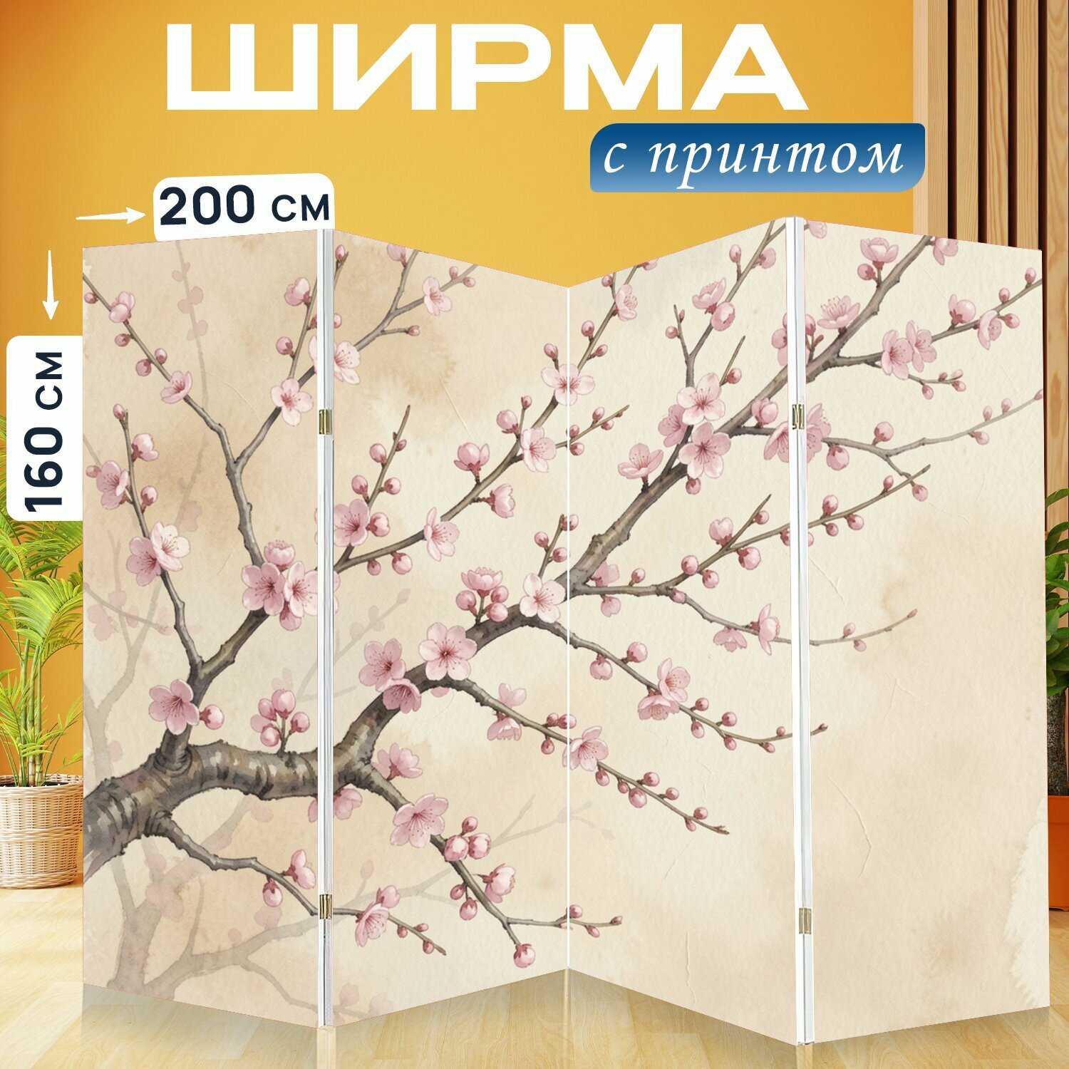 Ширма "Цветущая ветка сакуры акварелью. Нежные розовые цветы и бутоны на тонких древесных побегах, японская." перегородка для зонирования комнаты с принтом 200x160 см. на холсте