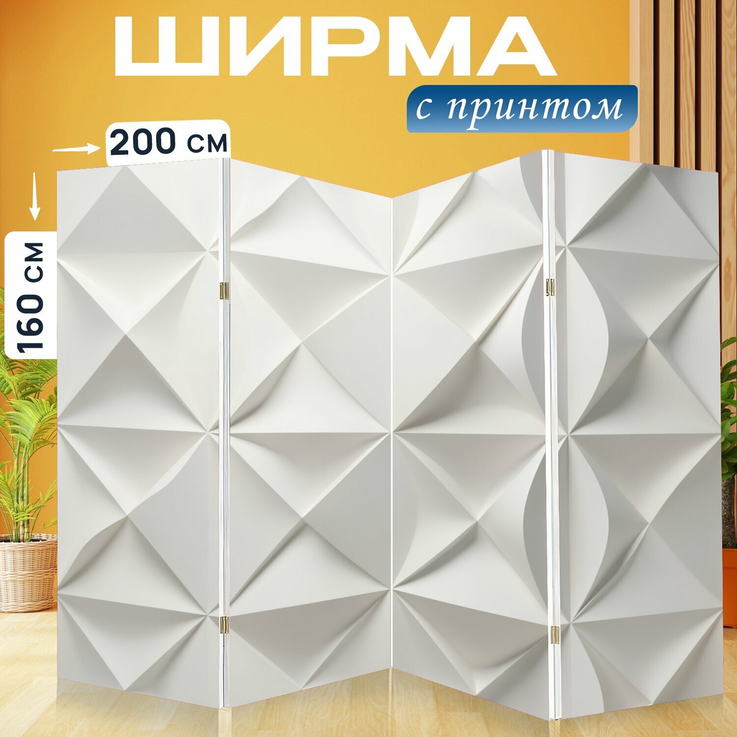 Ширма "Белый геометрический абстрактный рельеф. Светлая 3D композиция из объемных ромбов, треугольников и." перегородка для зонирования комнаты с принтом 200x160 см. на холсте