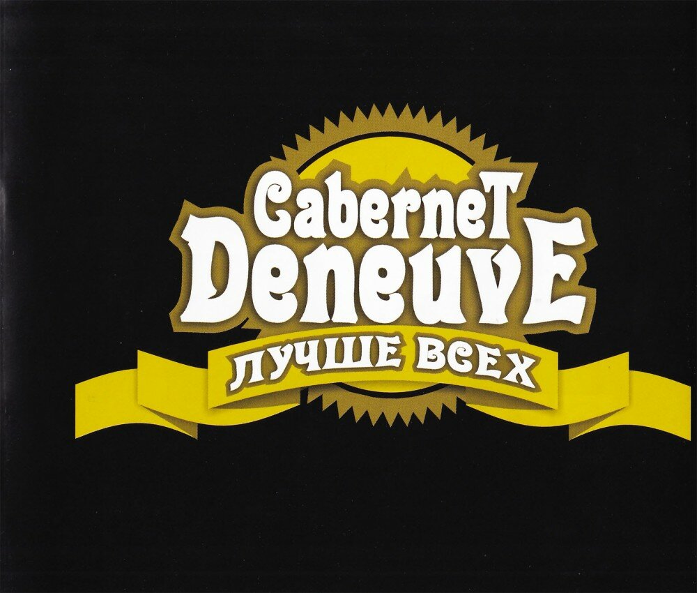 Cabernet Deneuve. Лучше Всех (CD) (СД диск, CD Box + картон) — фото 1