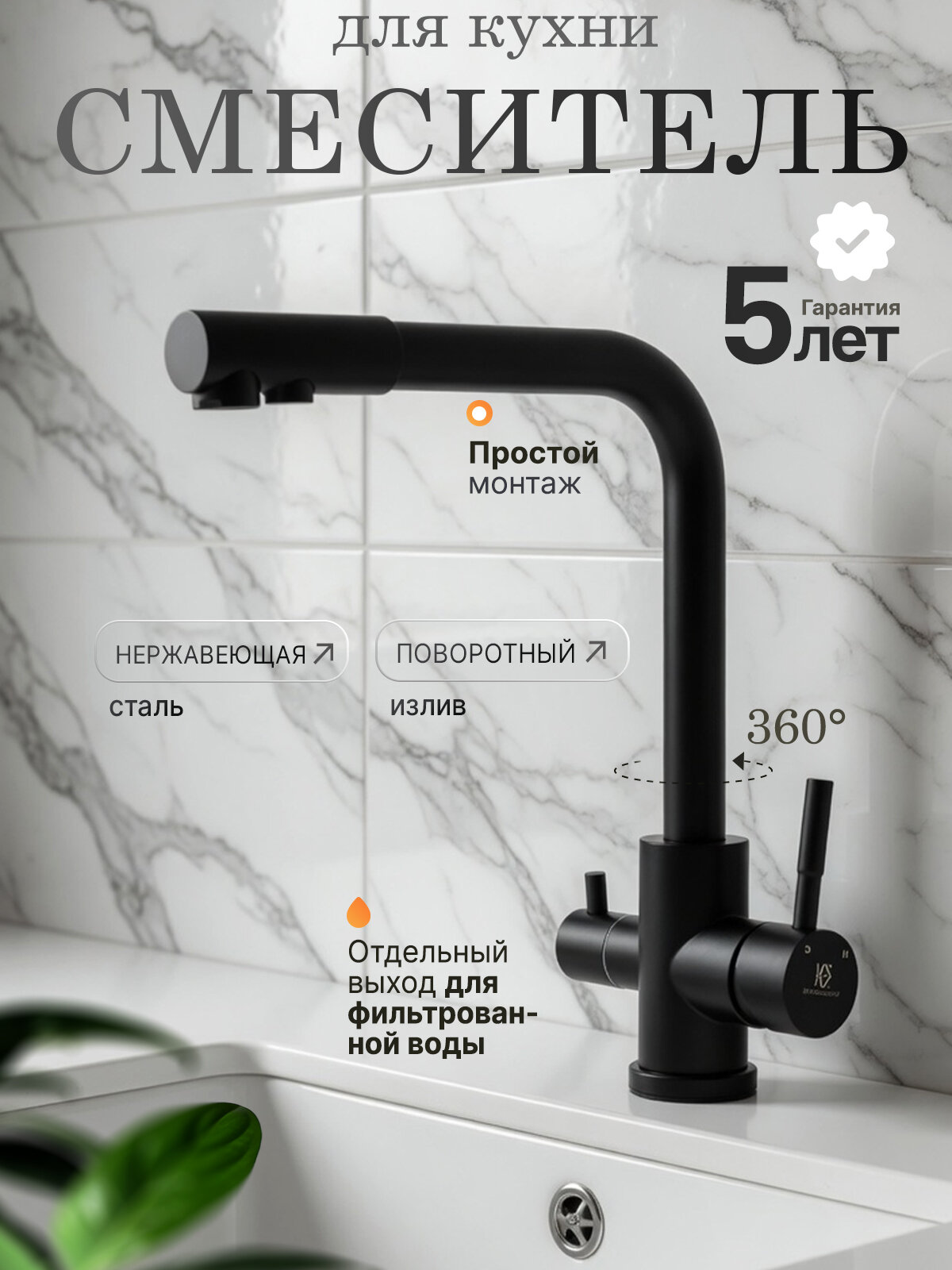 Смеситель для кухни с фильтром для питьевой воды и поворотным Г-образным гусаком