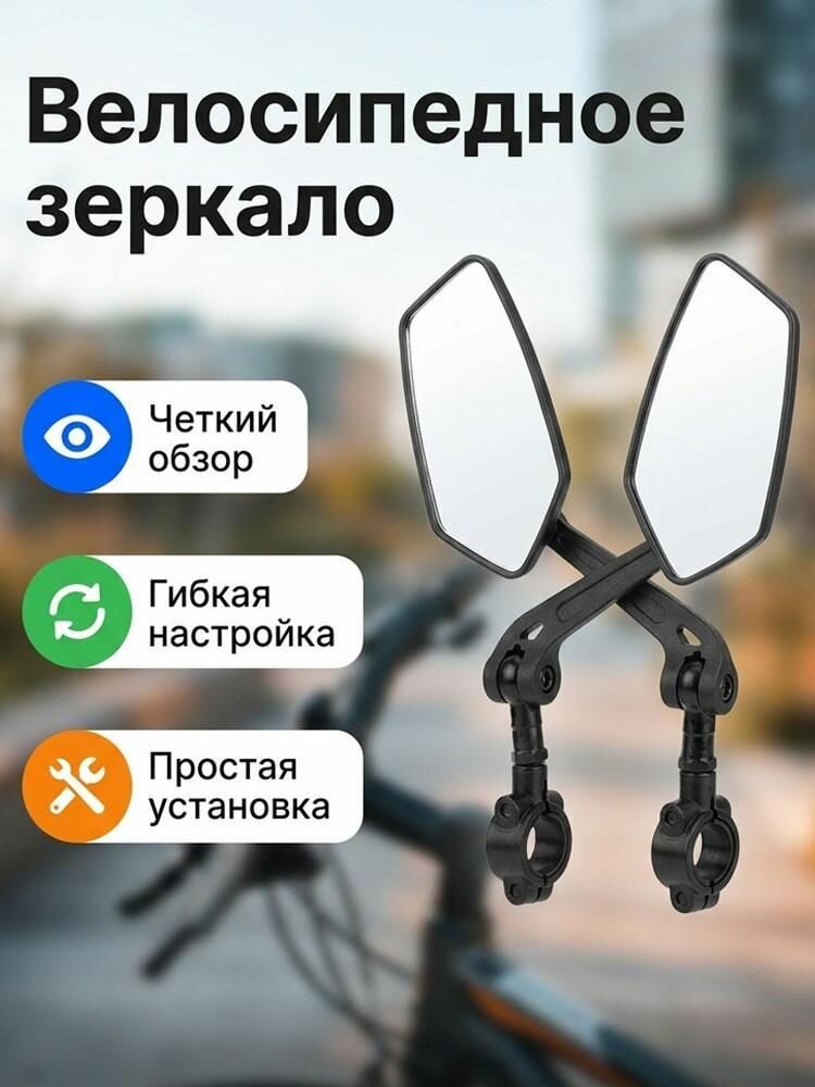 Зеркало заднего вида для горного велосипеда