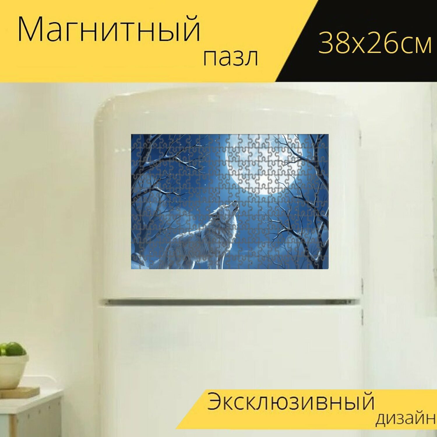 Магнитный пазл "Волк под полной луной. Одинокий белый хищник стоит на заснеженном склоне среди голых деревьев и смотрит на яркий ночной диск. Холодная синяя." для интерьера, 38х26 см.