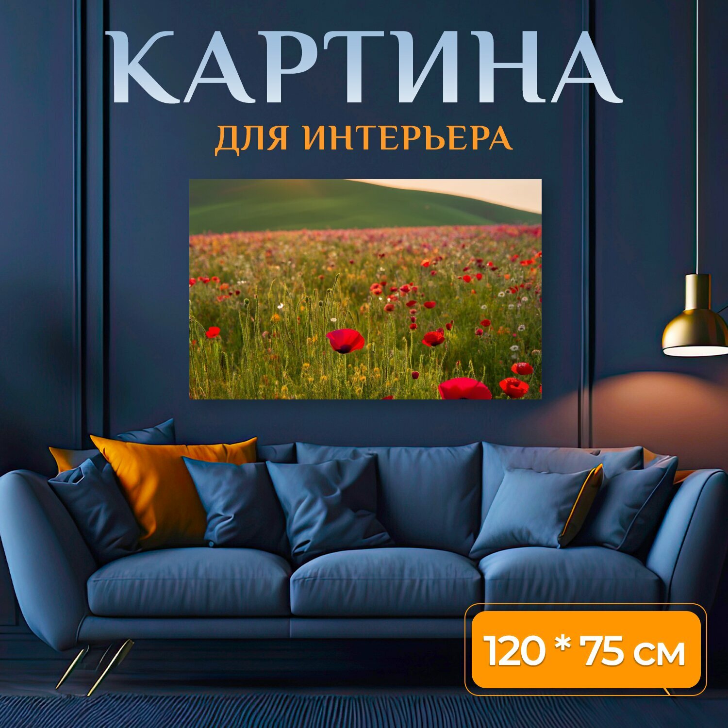 Картина на холсте "Рассвет среди цветущих полей, где бордовые маки проросли, создавая яркие акценты на фоне зеленых холмов. этот момент." на подрамнике 120х75 см. для интерьера