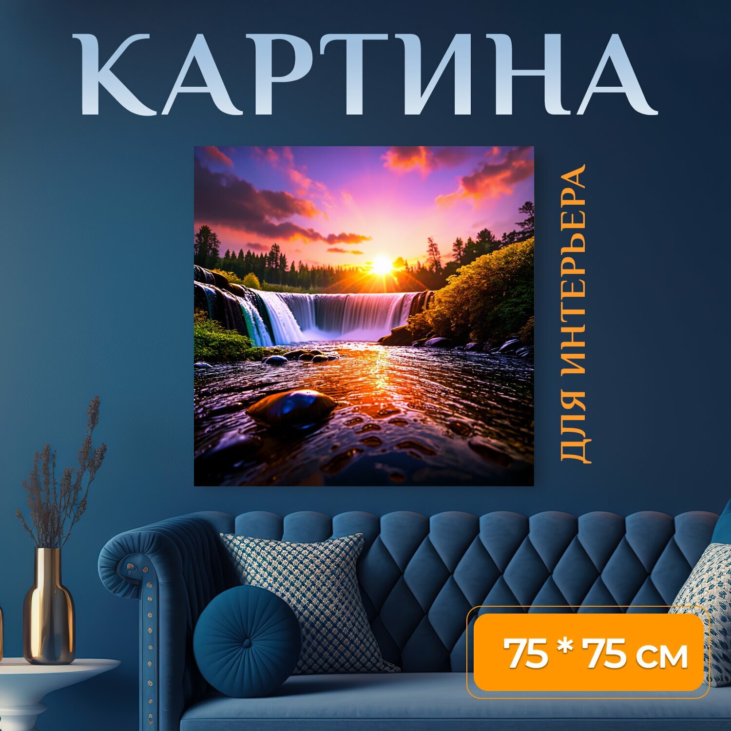 Картина на холсте "Водопад на фоне заходящего солнца, освещающий небо яркими оттенками оранжевого и пурпурного. картинка в стиле реализма." на подрамнике 75х75 см. для интерьера
