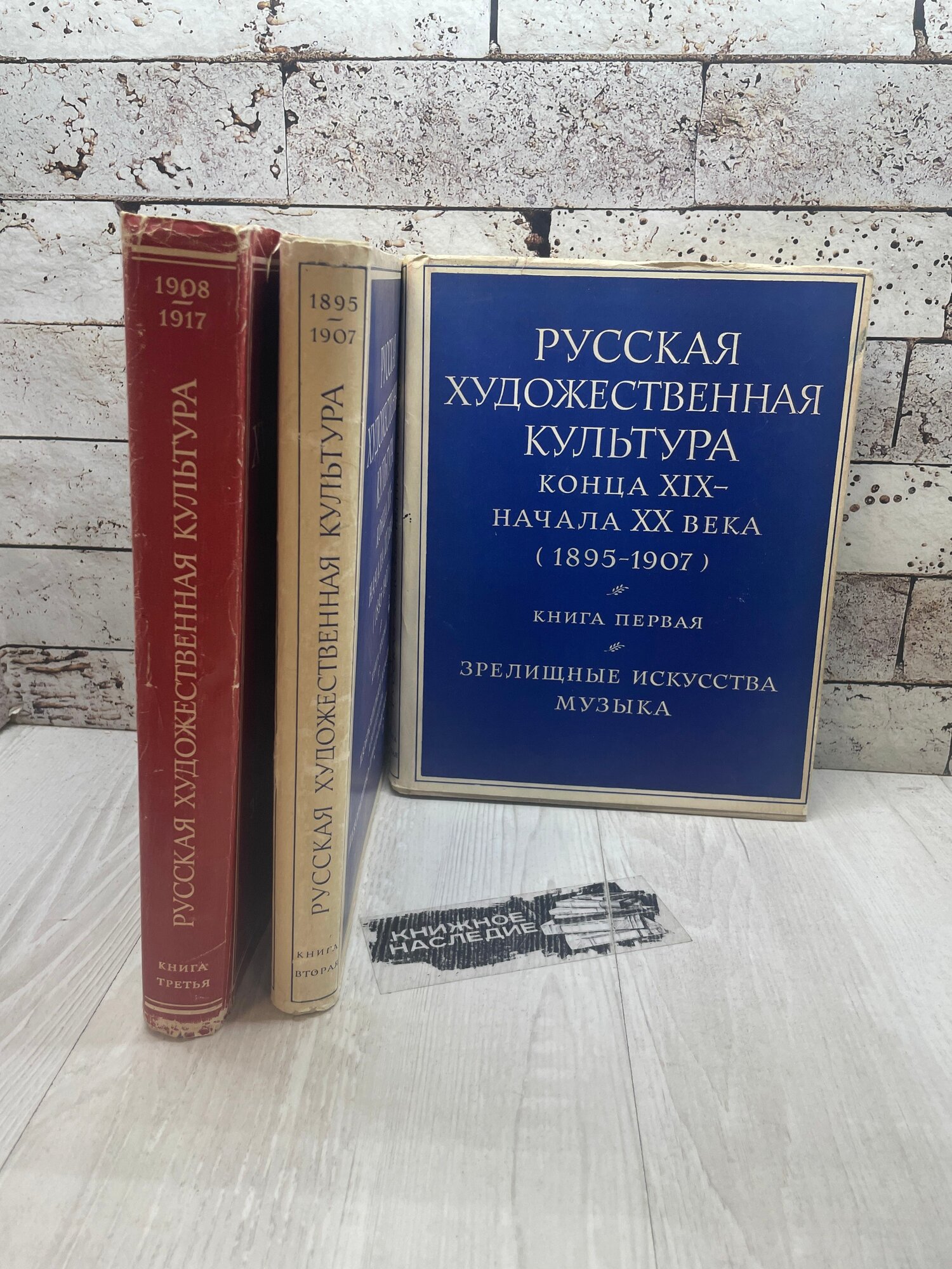 Русская художественная культура конца XIX - начала ХХ века. Три тома. Зрелищные искусства. Музыка Наука 1968 г (комплект из 3 книг)