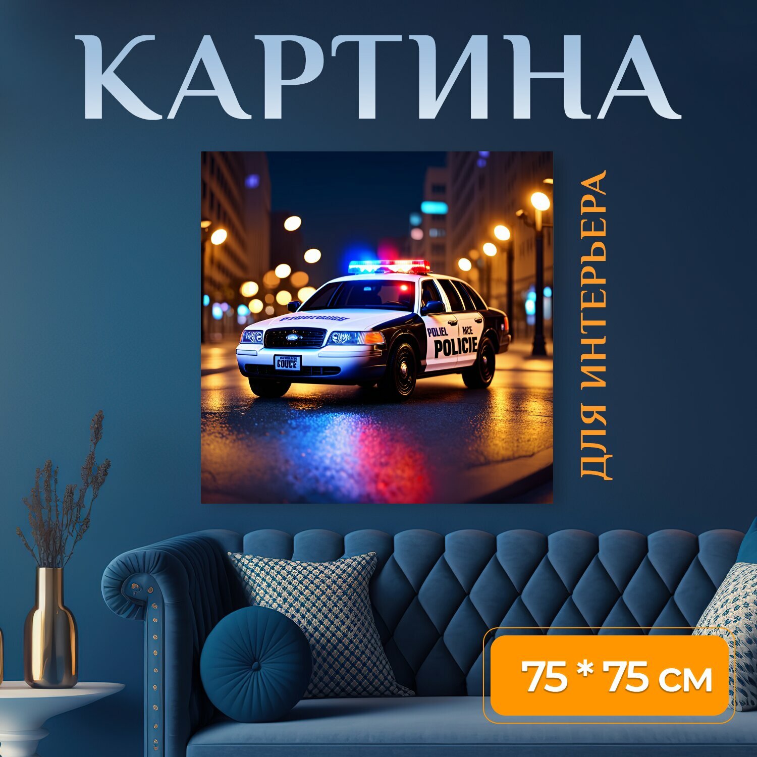 Картина на холсте "Светящееся полицейское авто, сверкающее в темноте, с включенными мигалками, выделяется на фоне ночного города. вокруг него." на подрамнике 75х75 см. для интерьера
