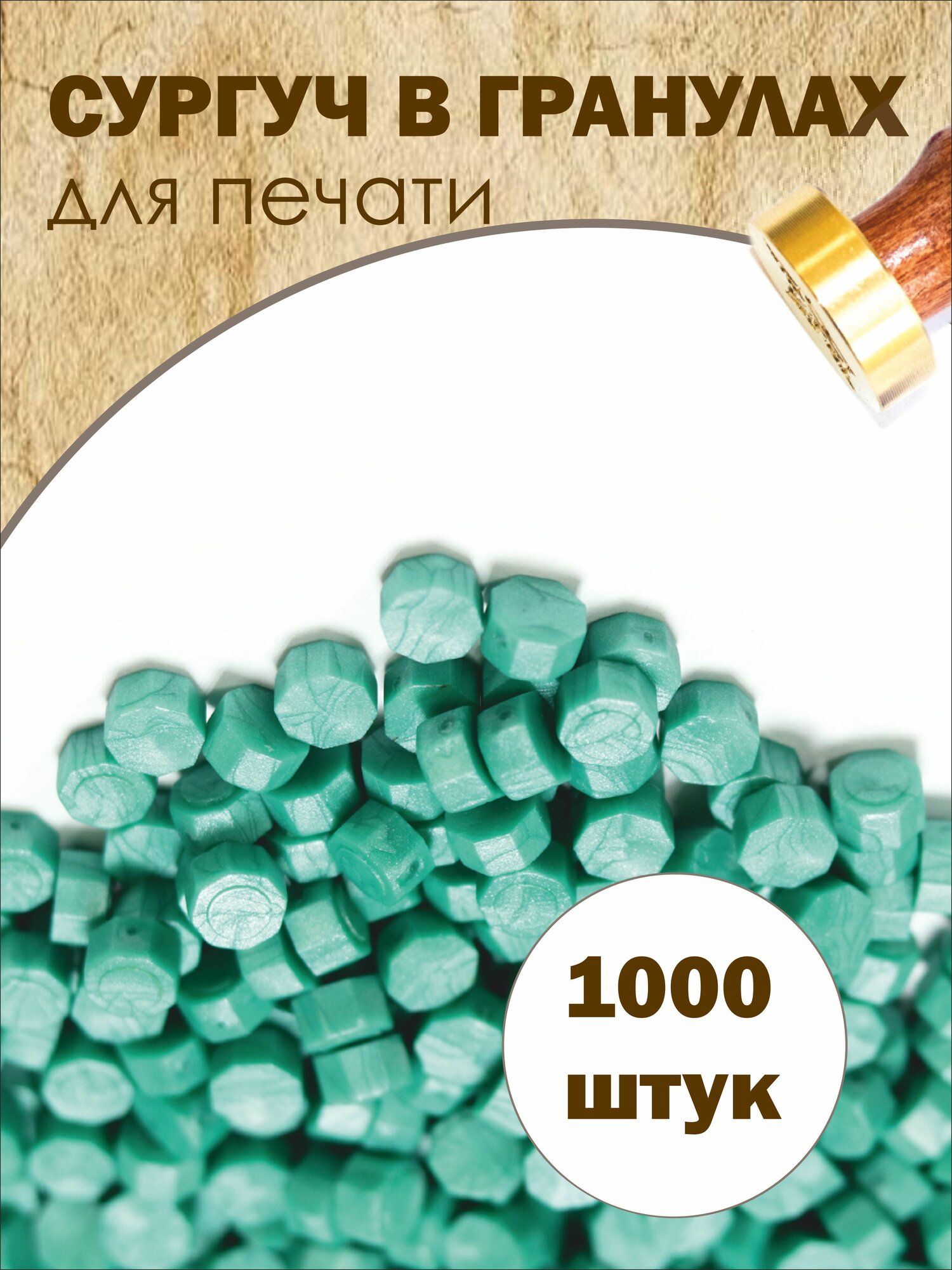 Сургучные гранулы бирюзовые, упаковка 1000 штук