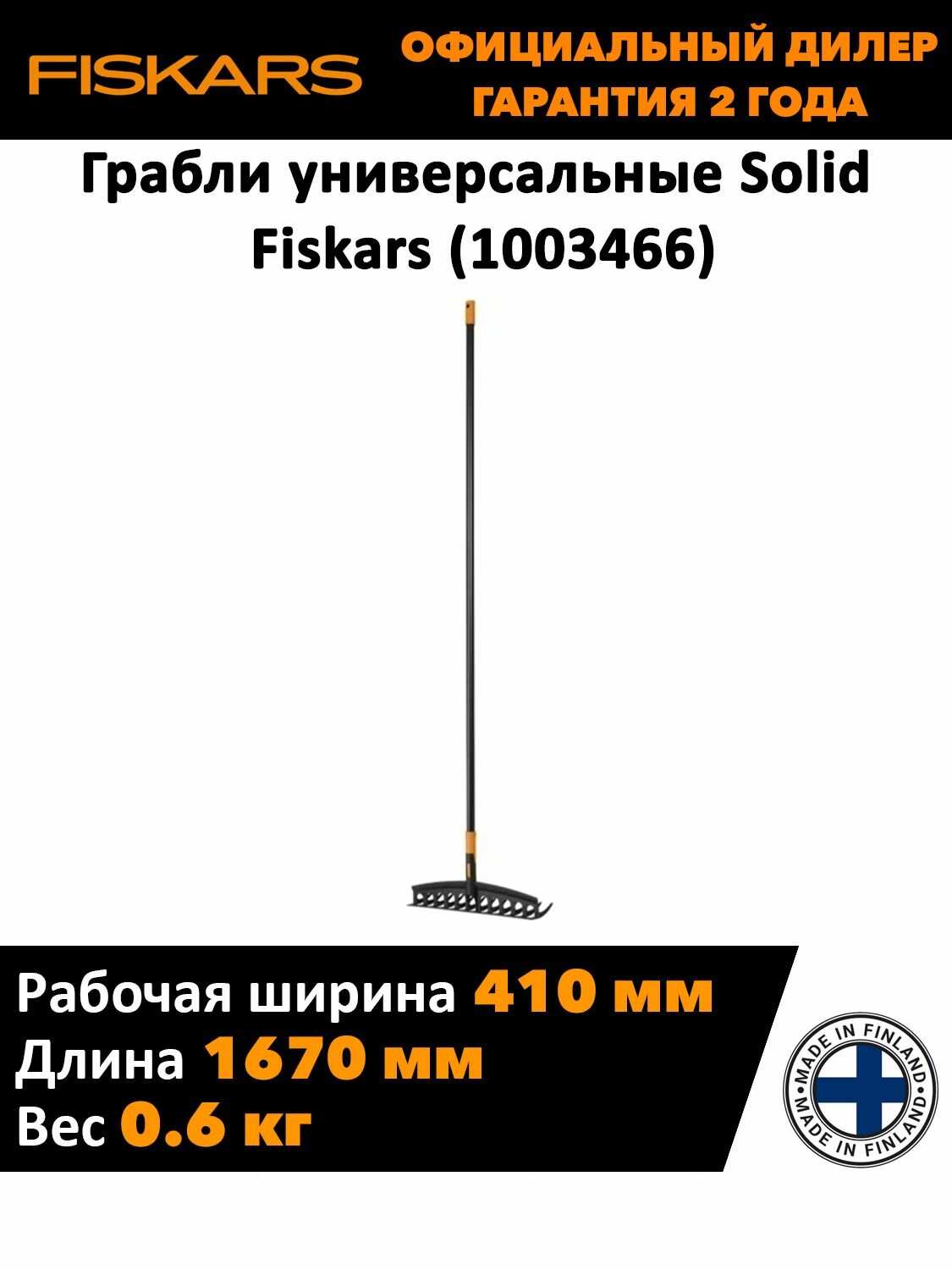Грабли универсальные Solid Fiskars (1003466)