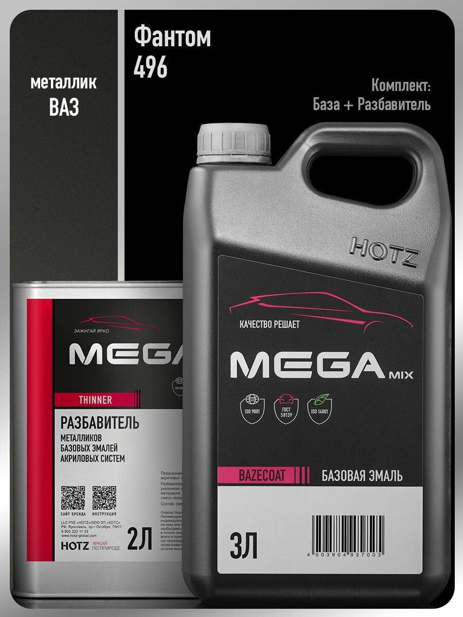 Базовая эмаль Фантом 496, Комплект (Эмаль 3 литра + Разбавитель 2 л.), Megamix