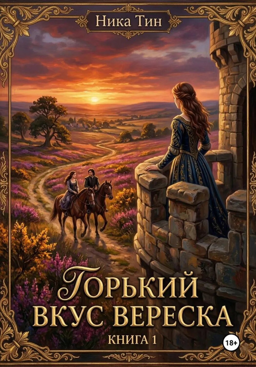 Горький вкус вереска. Книга 1 [Цифровая книга]
