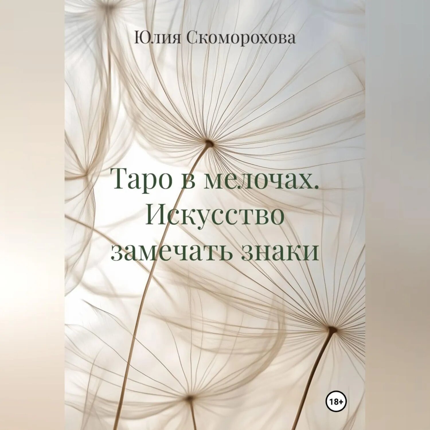 Таро в мелочах. Искусство замечать знаки [Аудиокнига]