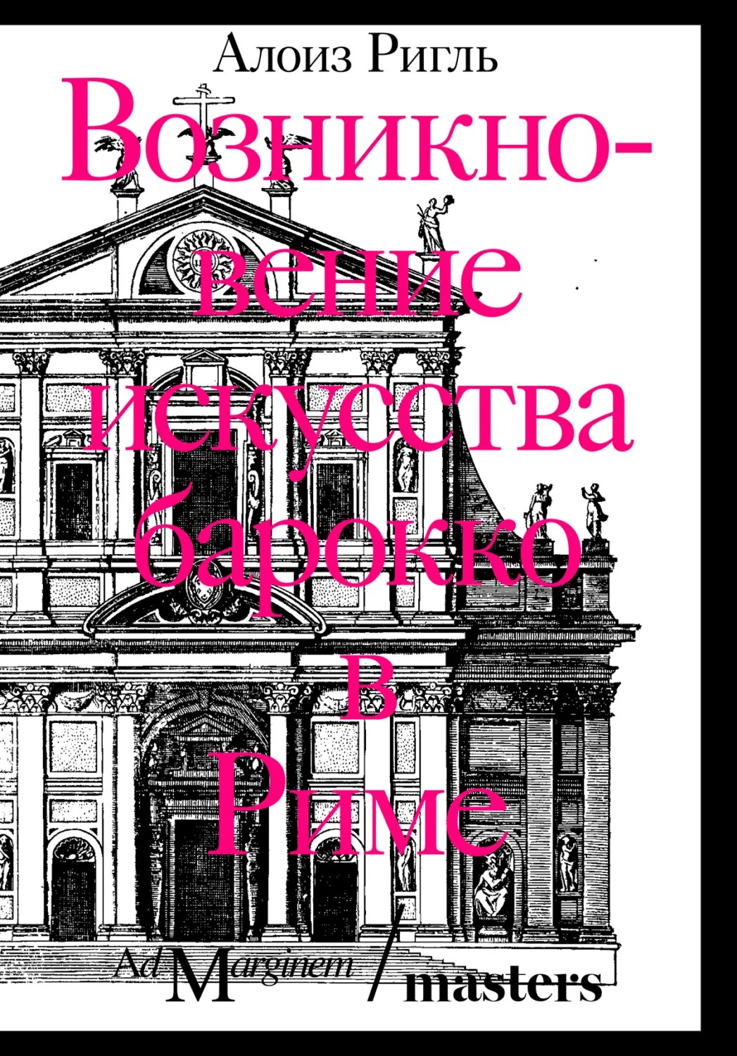 Возникновение искусства барокко в Риме [Цифровая книга]