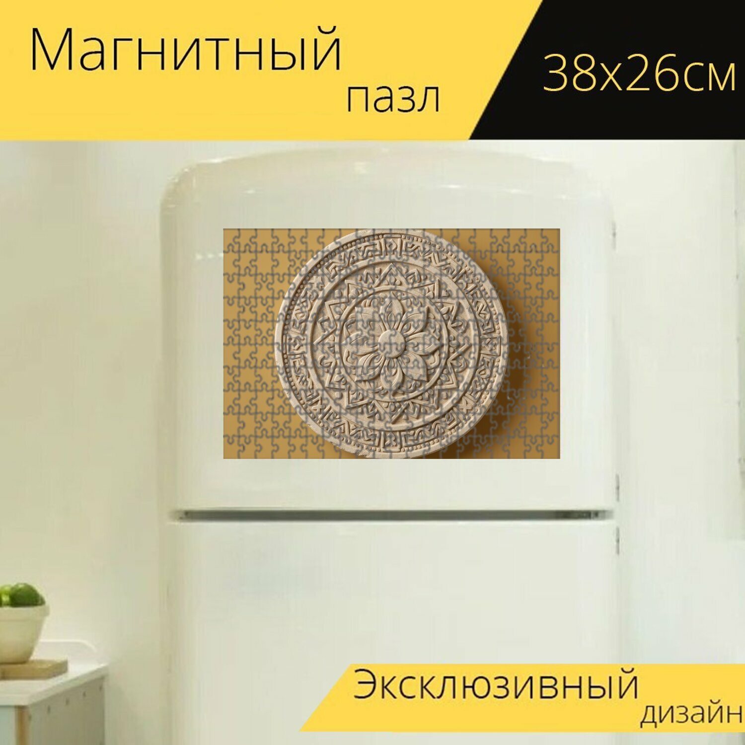 Магнитный пазл "Резной медальон с цветочным орнаментом. Круглый барельеф с объемным цветком и геометрическим узором в восточном стиле, бежево-песочные." для интерьера, 38х26 см.