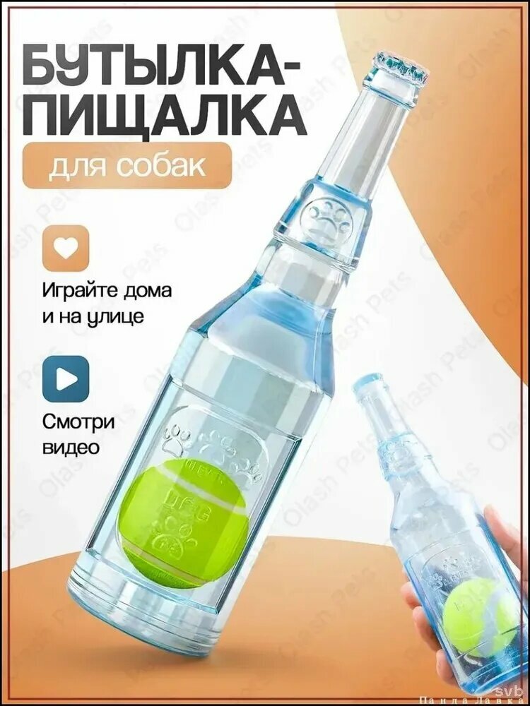Игрушка для собак и щенков бутылка - пищалка