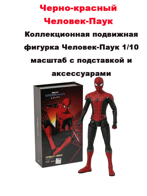 Коллекционная подвижная фигурка Человек-Паук 1/10 масштаб с подставкой и аксессуарами Черно-красный Человек-Паук