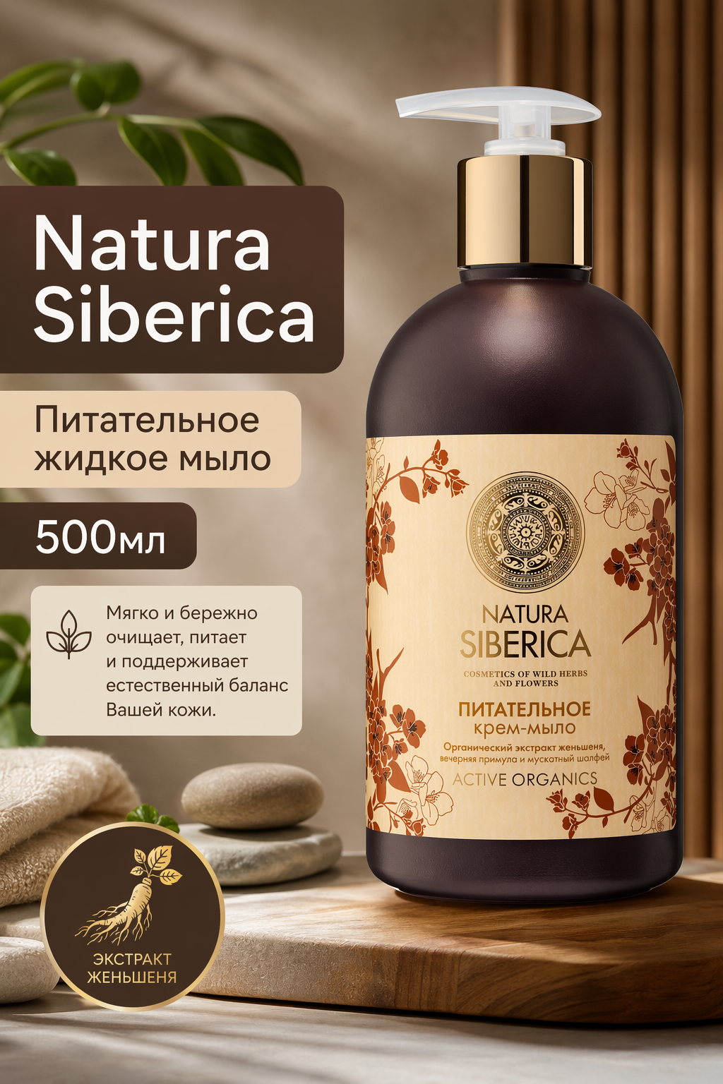 Мыло жидкое Natura Siberica "Крем-мыло", 500мл, для тела и рук