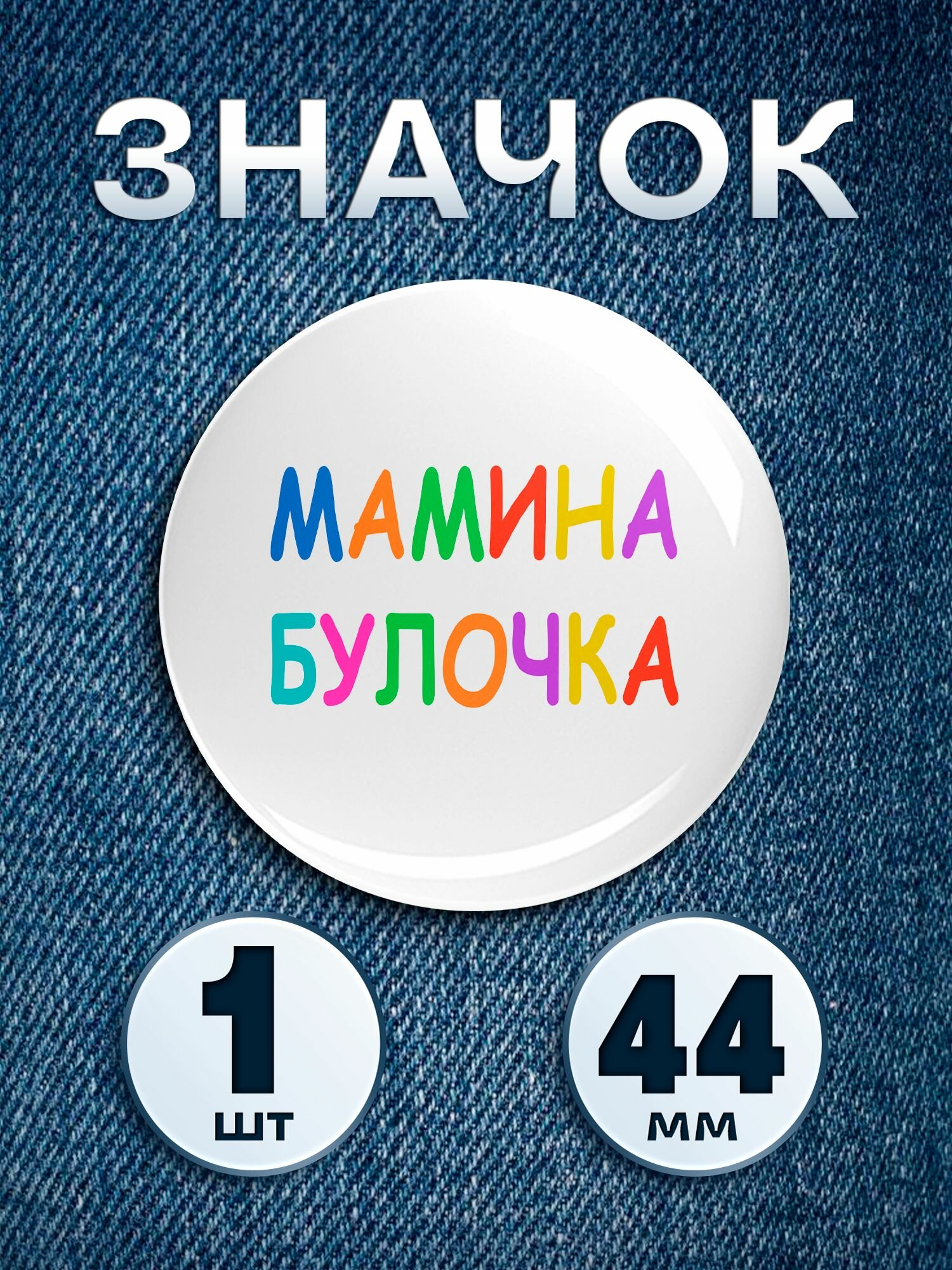Значок на рюкзак мамина булочка
