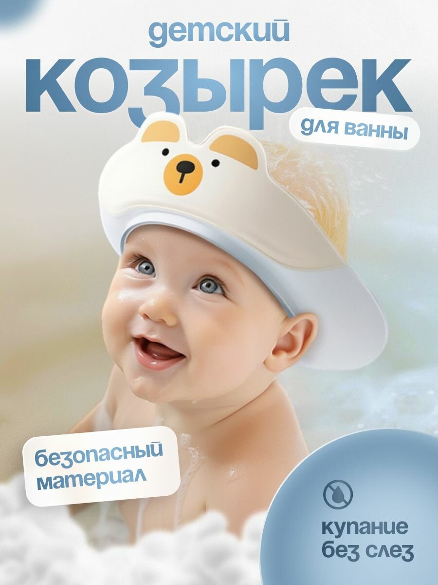 Детский защитный козырек для мытья головы