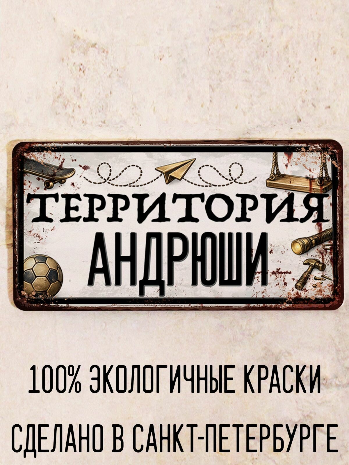 Табличка для детской мальчика Территория Андрюши, металл, 15х30 см.