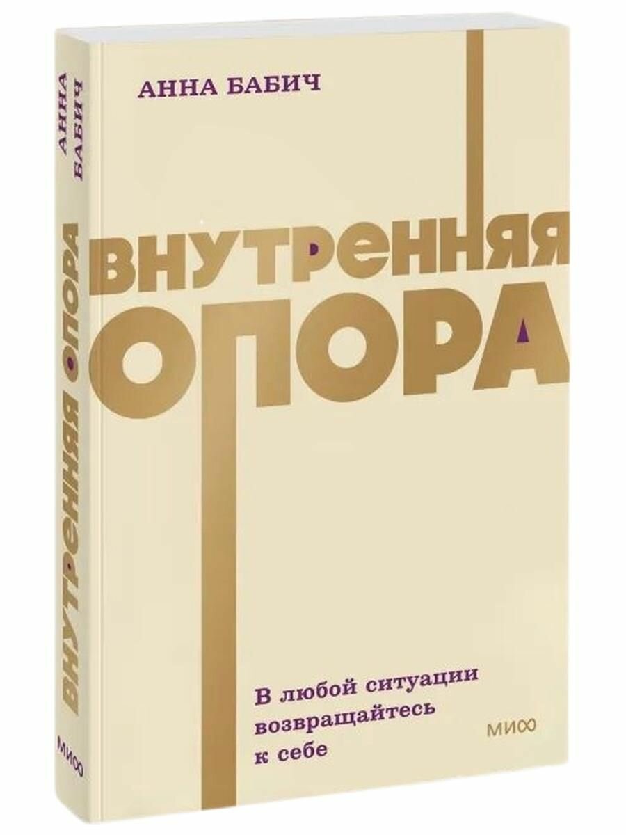 Внутренняя опора. В любой ситуации возвращайтесь к себе. Бабич Анна