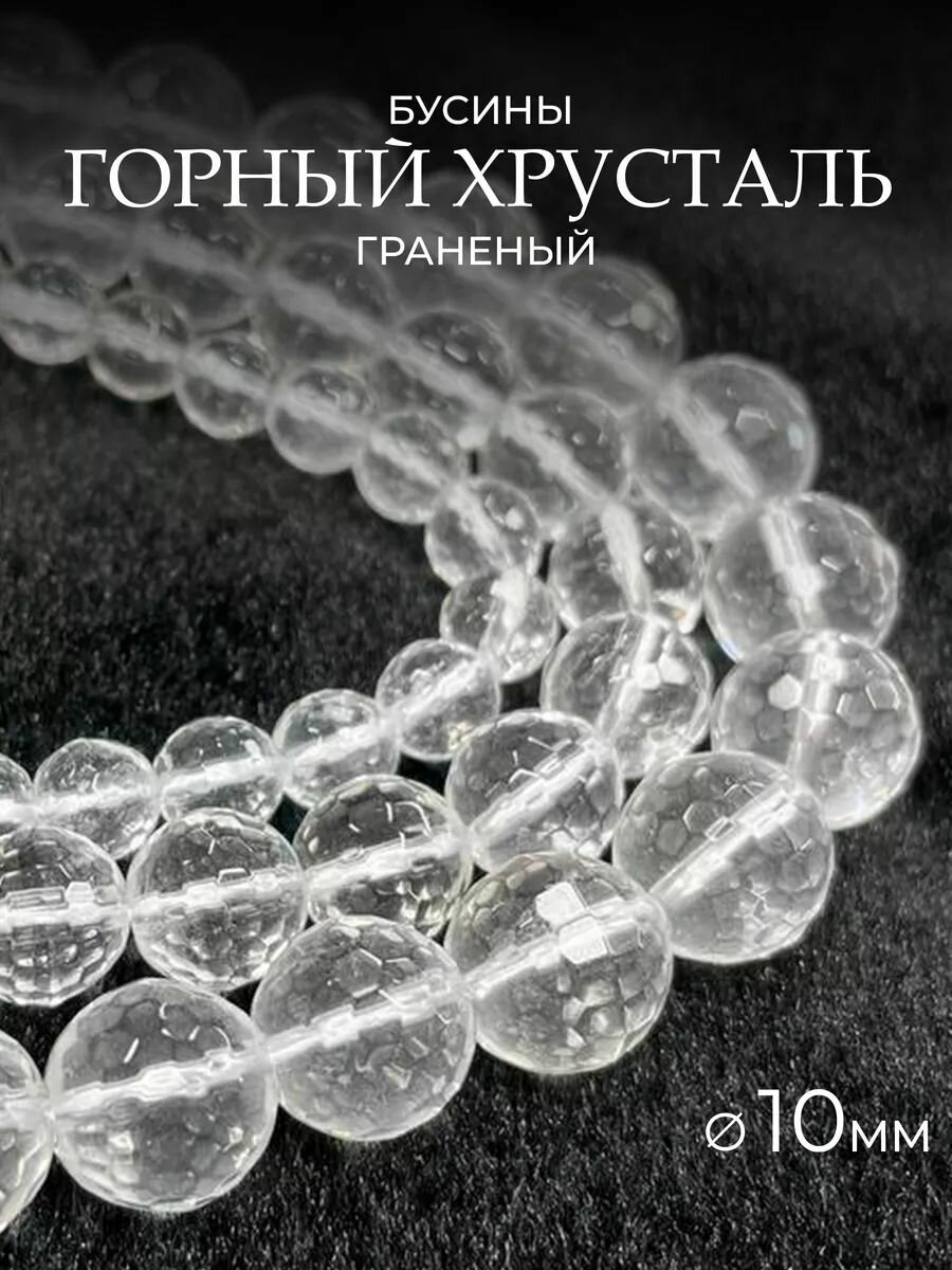 Горный хрусталь граненый натуральный, 10 мм, нить 38см - 35 шт, бусины из натурального камня для рукоделия