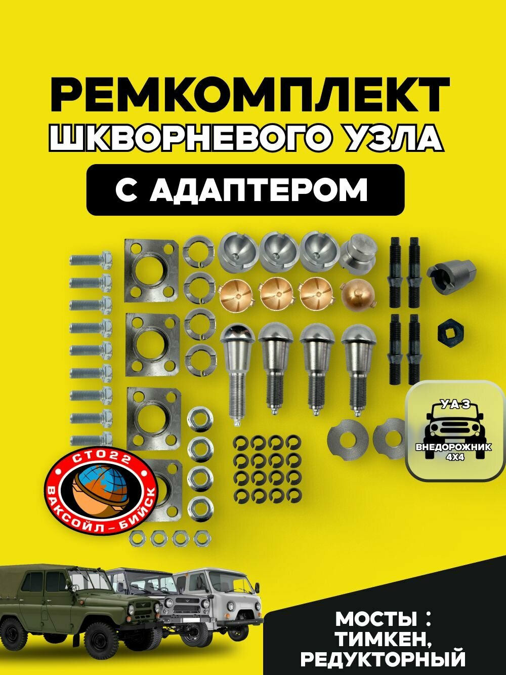 Ремкомплект шкворневого узла УАЗ с адаптером, мост Тимкен, редукторный "Ваксойл"