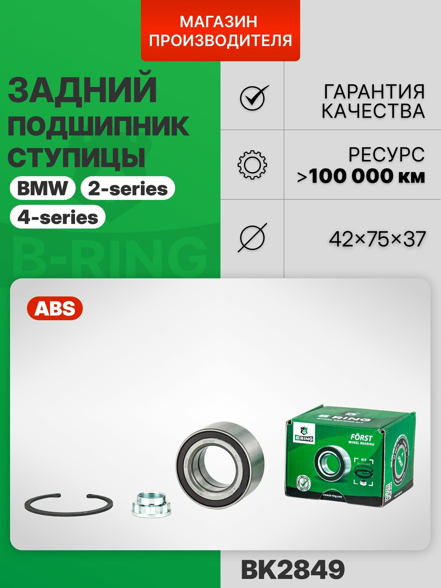Подшипник задний ступицы с ABS BMW 1 (13-), BMW 2 (12-), BMW 3 (11-), BMW 4 (13-) 42x75x37 B-RING Обычная линейка FORST