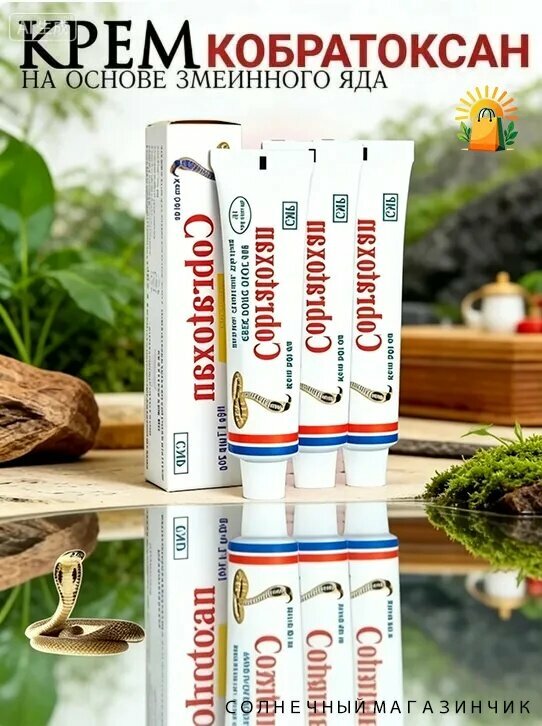 Мазь с ядом кобры Cobratoxan, 20гр.
