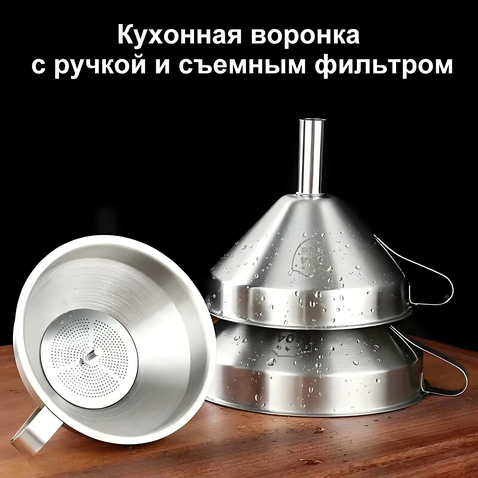 Кухонная воронка, нержавеющая сталь, диаметр 15 см, съемное ситечко, ручка
