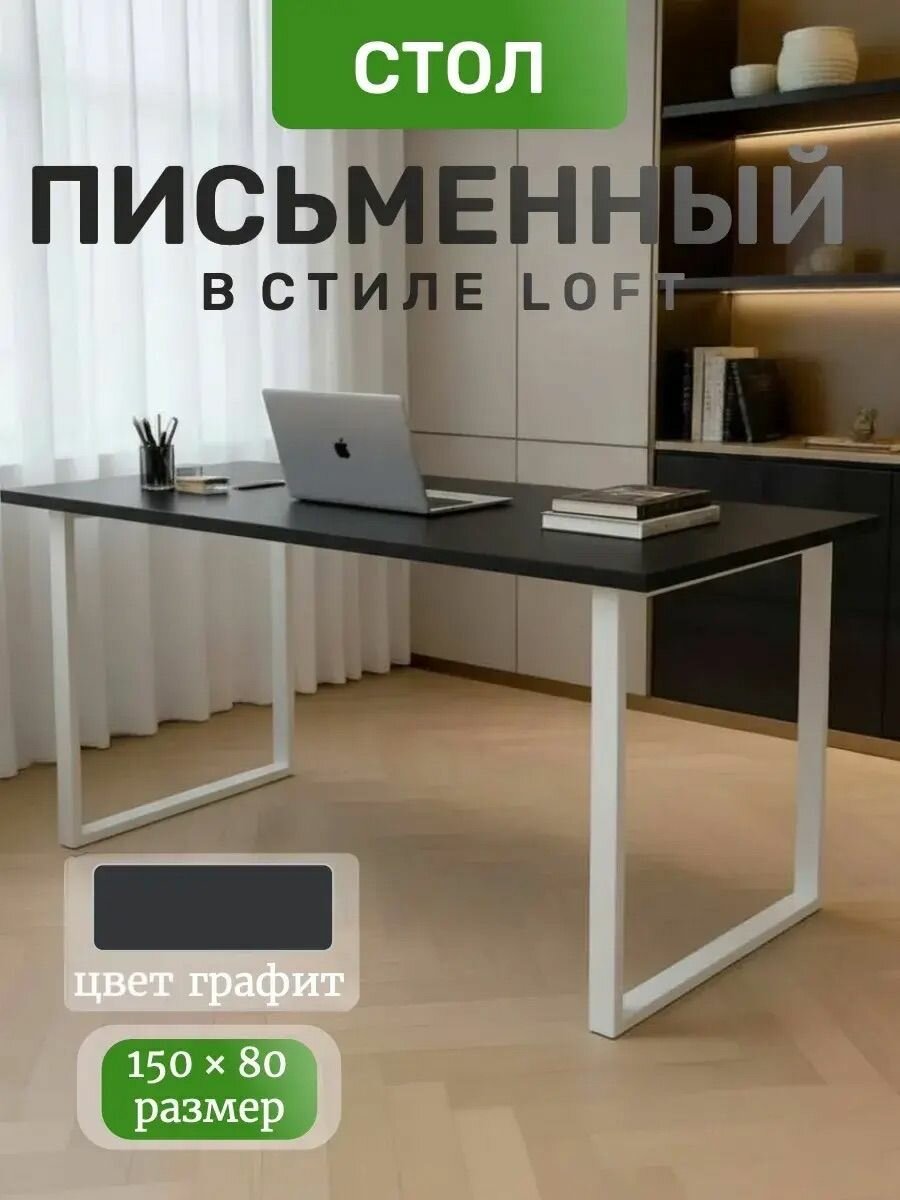 Стол компьютерный, письменный в стиле Лофт, графит, 150х80 (П-образный)