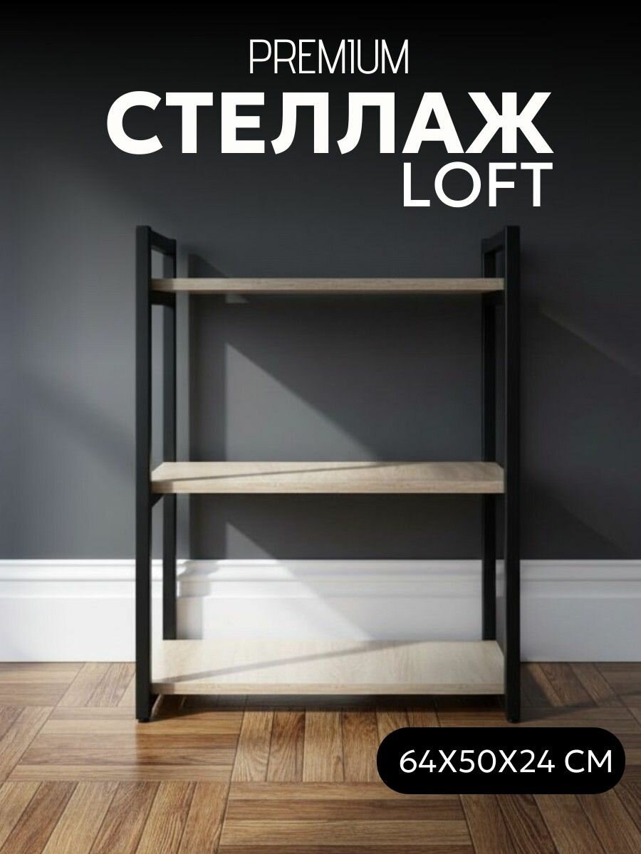 Стеллаж "Лофт", ЛДСП/металл, 3 яруса, 64x50 см, чёрный, для хранения