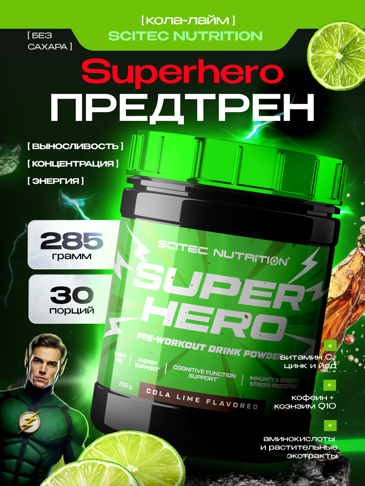Предтренировочный комплекс Сайтек Нутришн / Scitec Nutrition Супехиро / Superhero 285 г. кола-лайм