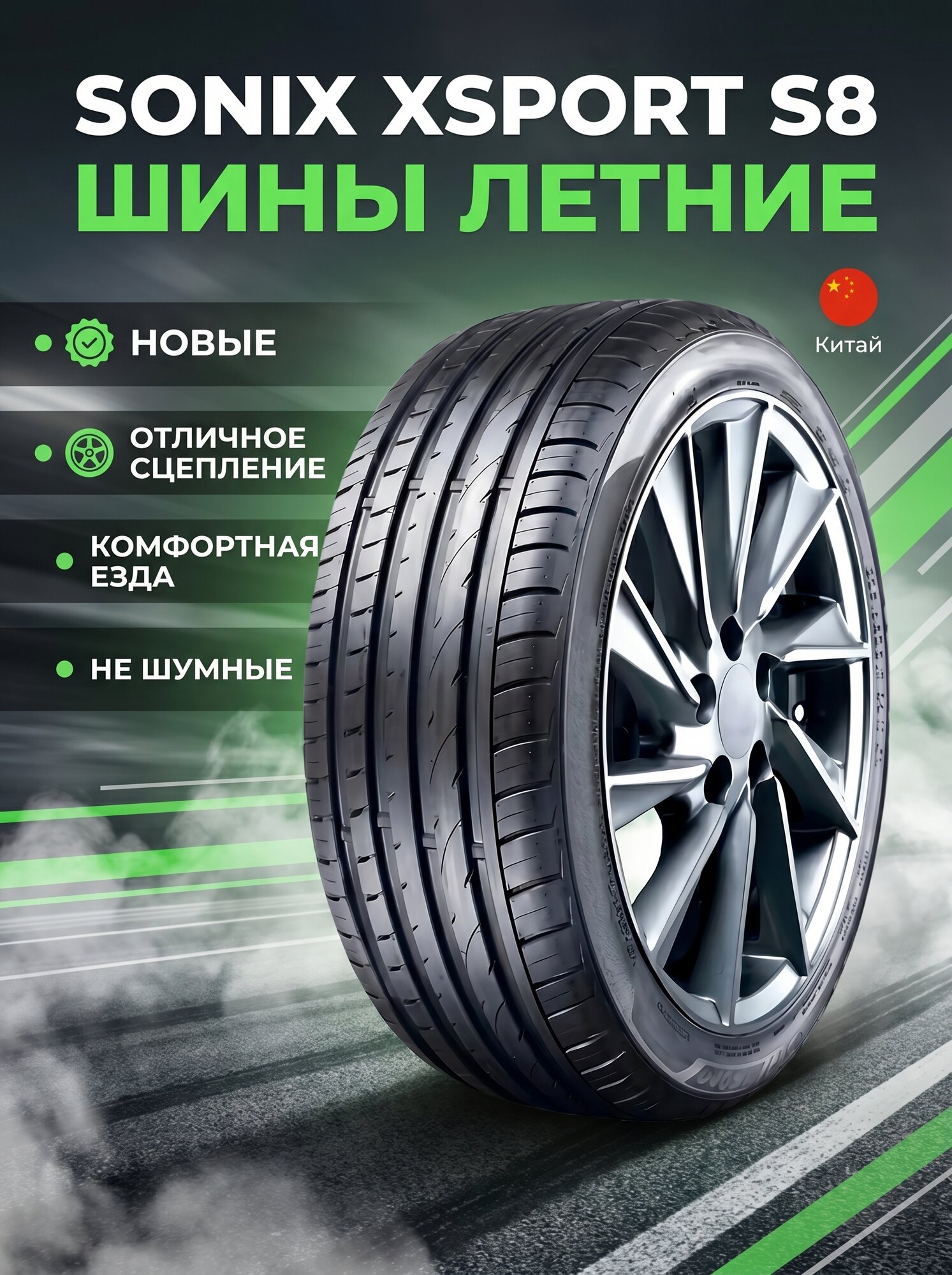 Шины Летние SONIX 225/55R18 102W XL XSPORT S8, новые для автомобиля