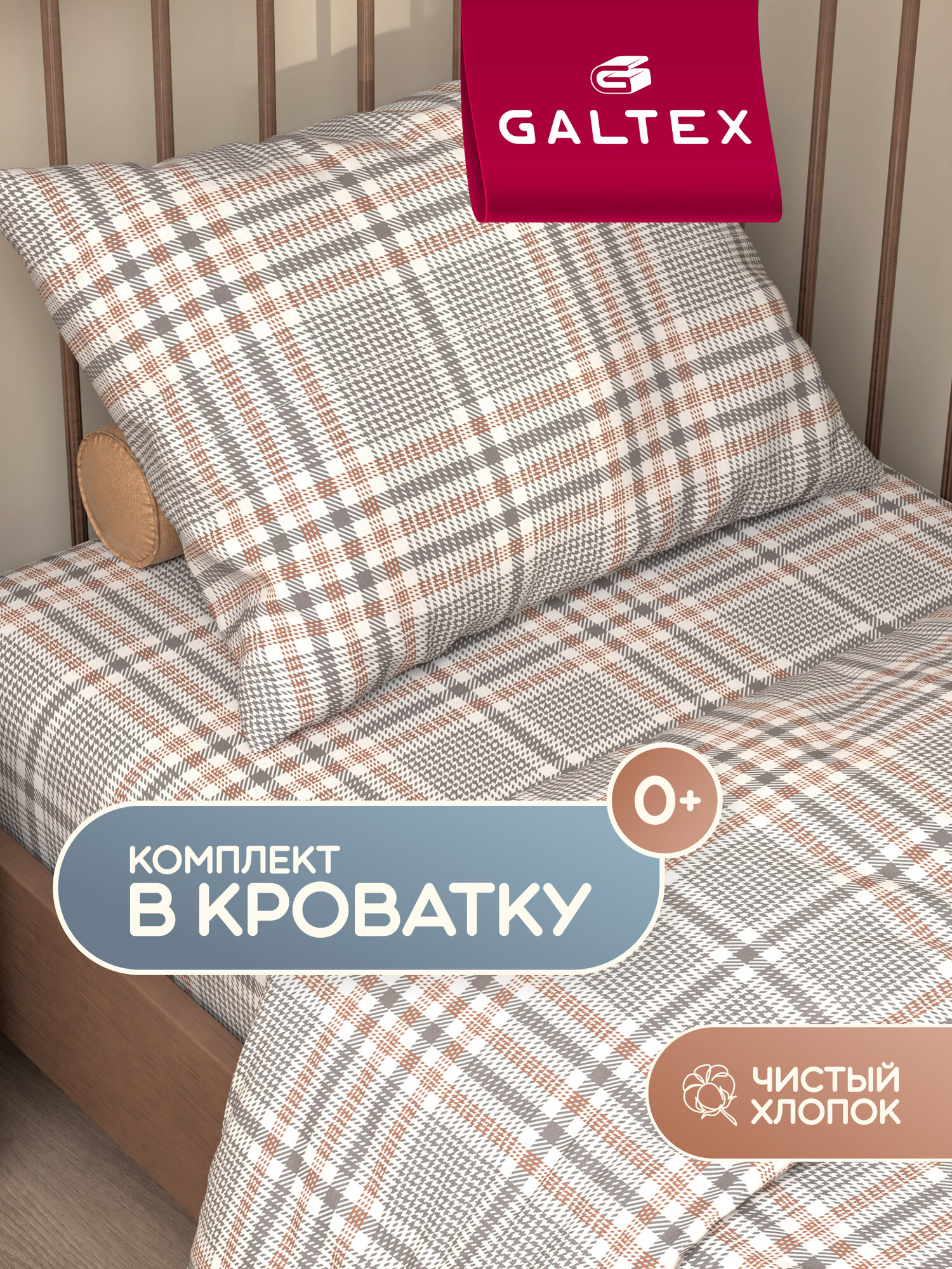 Комплект постельного белья Детский в кроватку Galtex Тартан серый