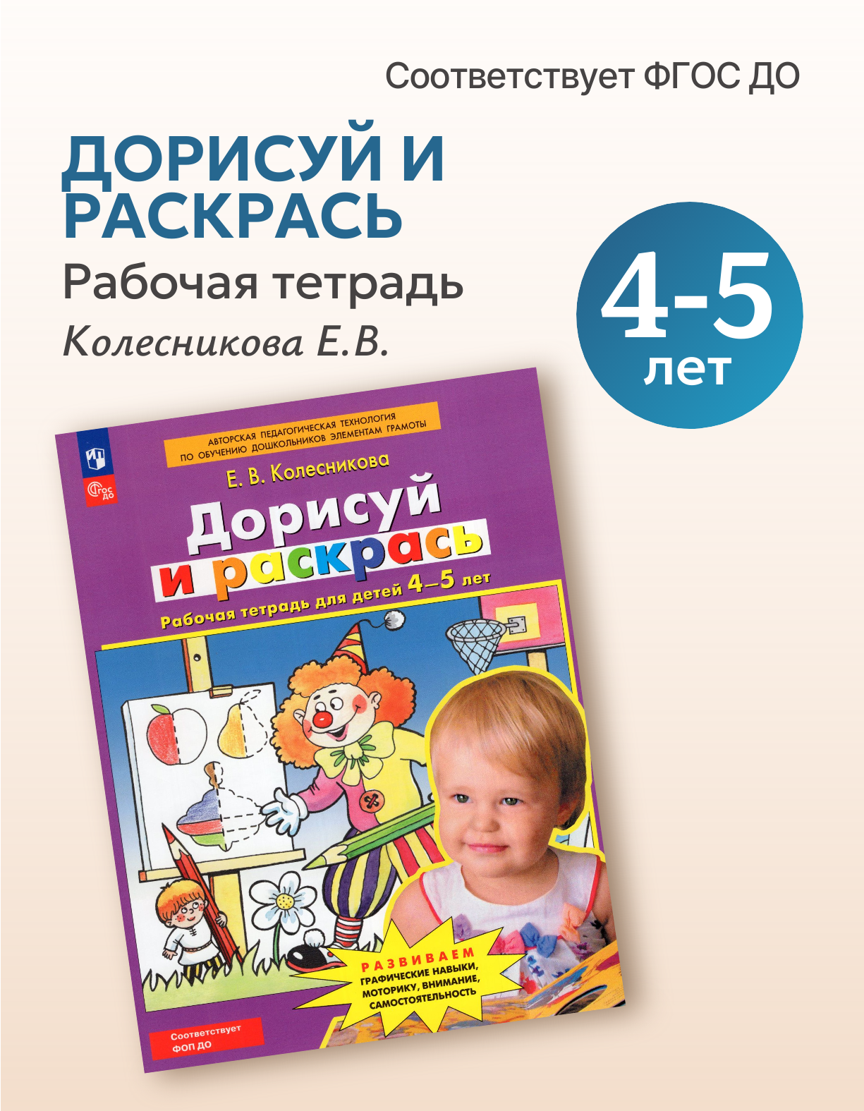 Книга "Дорисуй и раскрась. Рабочая тетрадь для детей 4-5 лет", автор Колесникова Е. В, издательство Просвещение