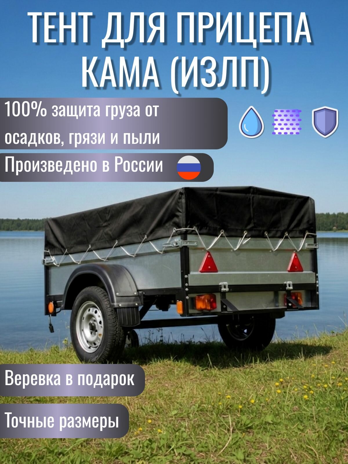 Тент для прицепа КАМА (излп) 2050*1350*400 (ширина 135 см), черный (400г/кв. м плотность материала)