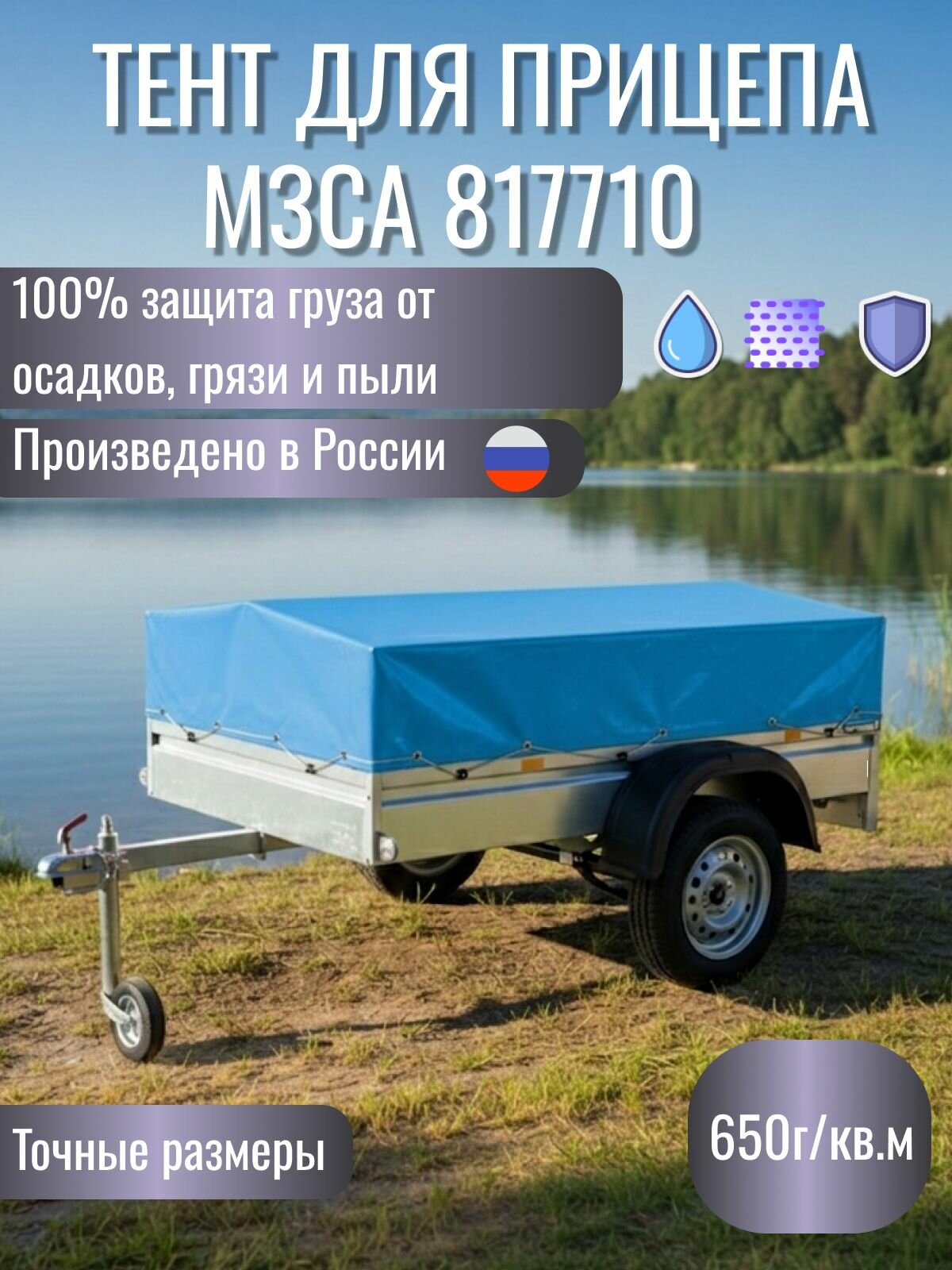 Тент для прицепа МЗСА 817710 (высота 33 см) голубой (двухсторонний ПВХ 650 г/кв. м)