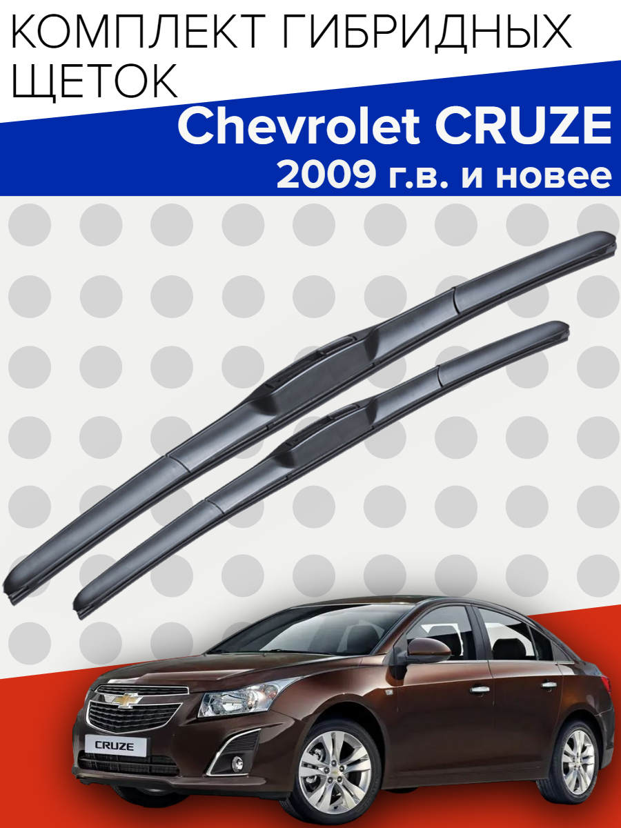 Гибридные щетки стеклоочистителя для Chevrolet Cruze (2009 г. в. и новее) (600 и 450 мм) / Дворники для автомобиля шевроле круз