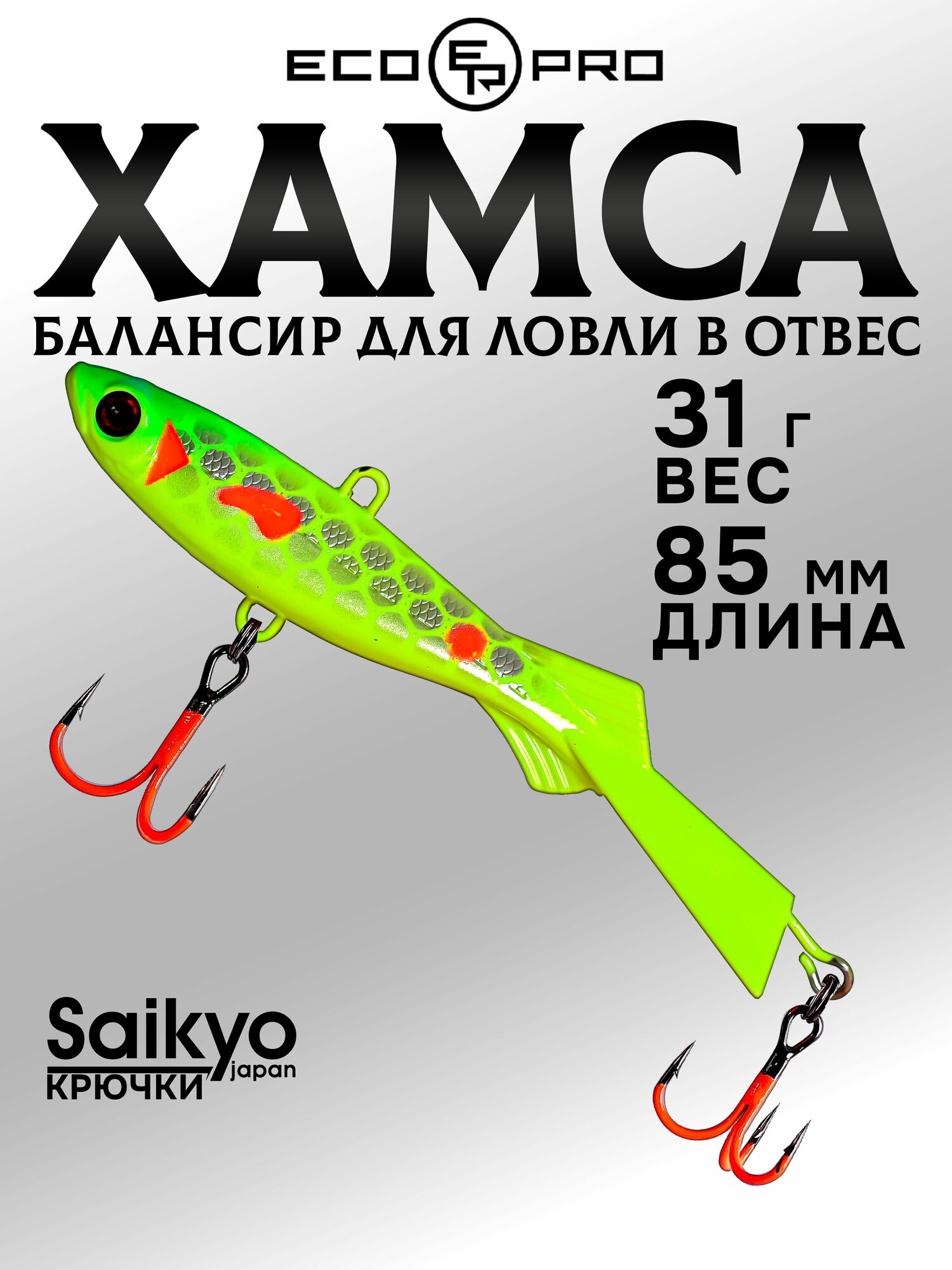 Балансир для зимней рыбалки ECOPRO Хамса 8,5 см, 31 г, цвет 073, балансир рыболовный