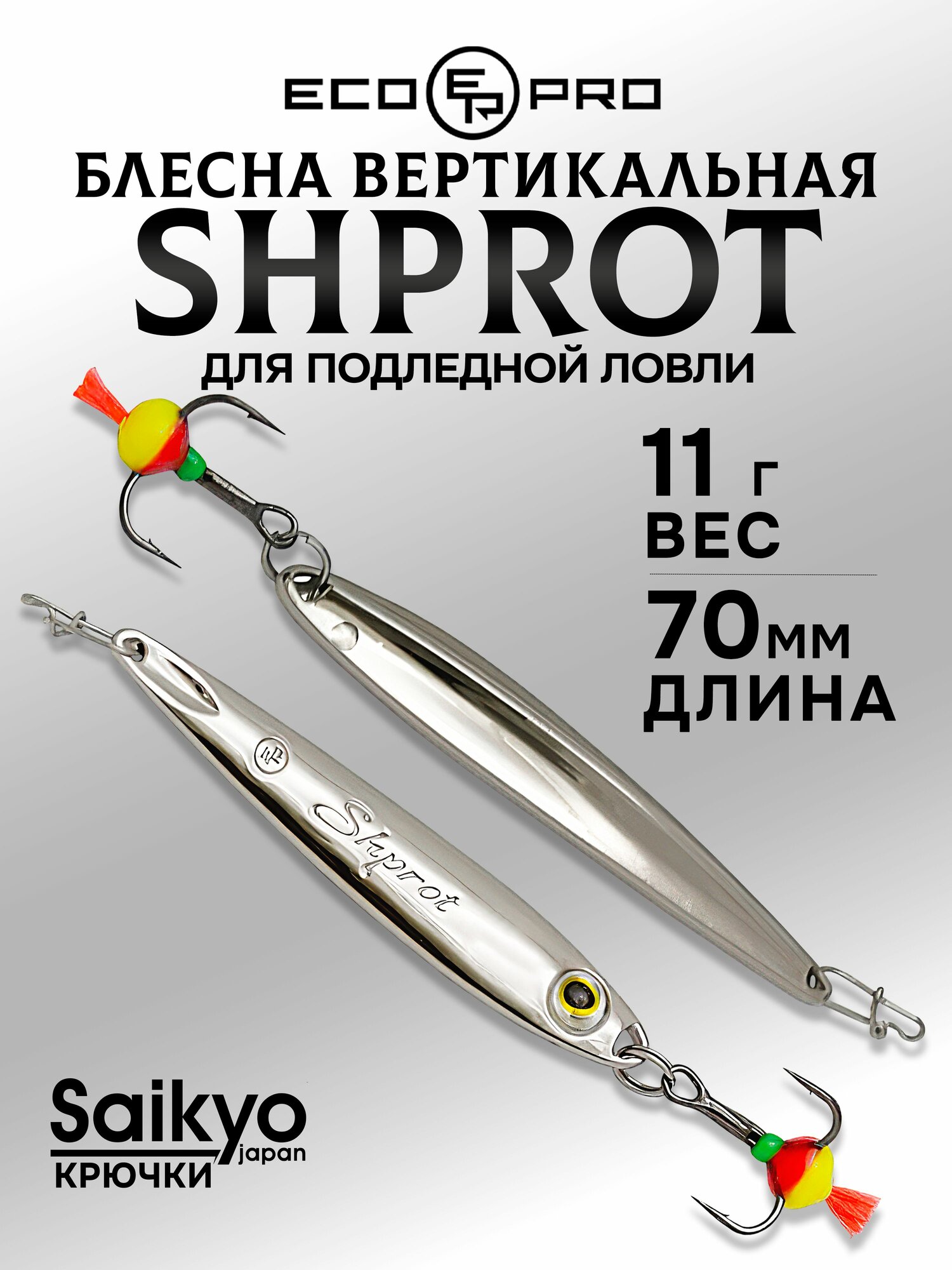 Блесна для рыбалки вертикальная ECOPRO Shprot, 70мм, 11г, S, блесна зимняя