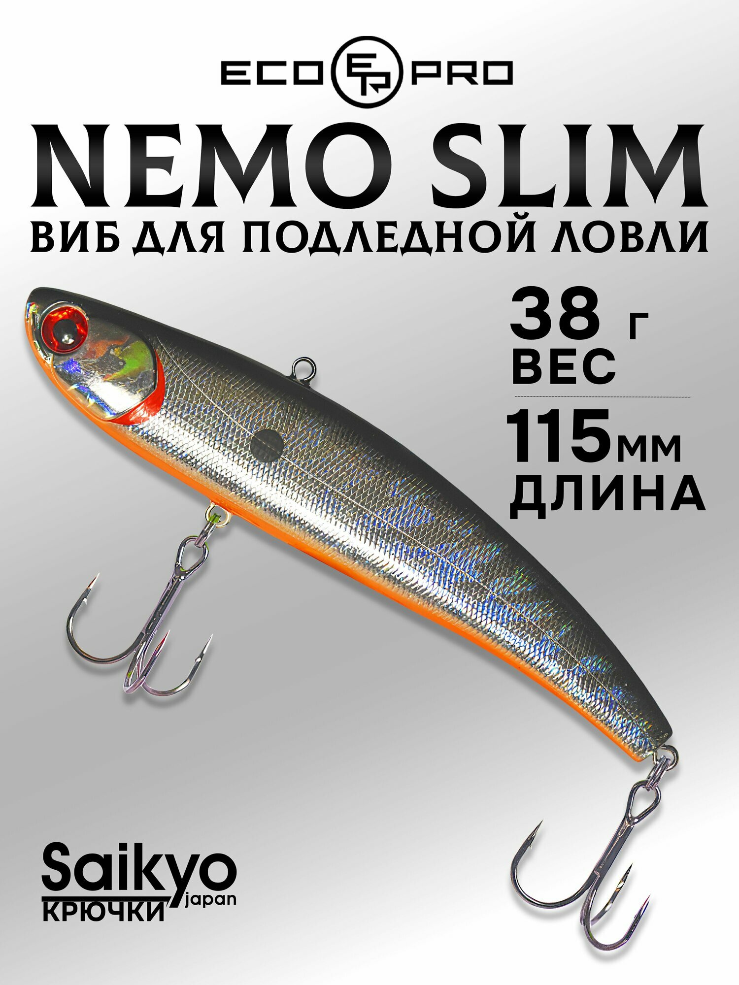 Виб для зимней рыбалки ECOPRO Nemo Slim 115мм 38г 030 Holo Silver, раттлины и вибы на судака