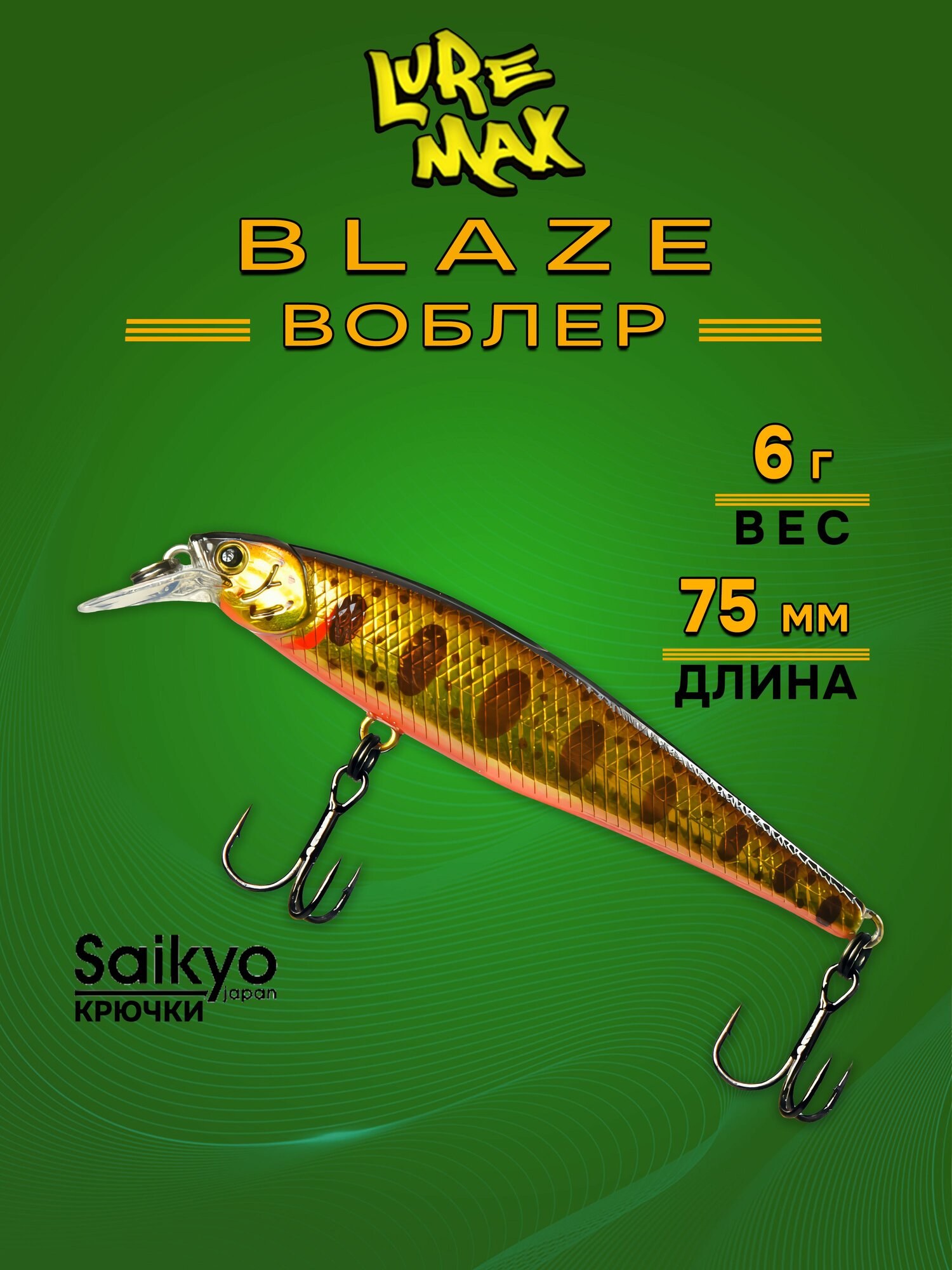 Воблер LureMax BLAZE 75SP MR-162 6 г, воблеры для рыбалки, на щуку