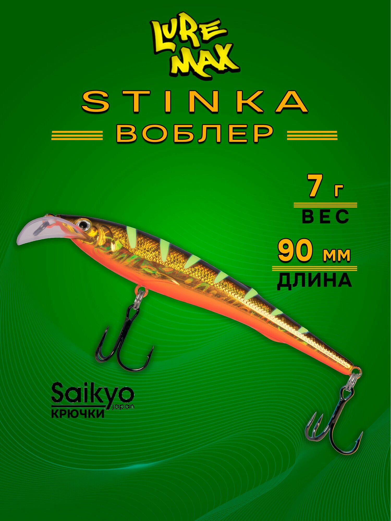 Воблеры для рыбалки LureMax STINKA 90F DR-066 7 г, воблер на щуку